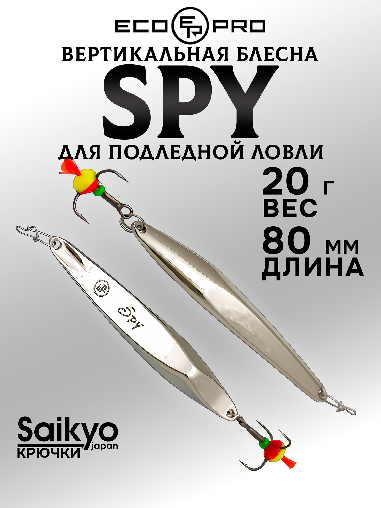 Блесна для рыбалки вертикальная ECOPRO Spy, 80мм, 20г, S, блесна зимняя
