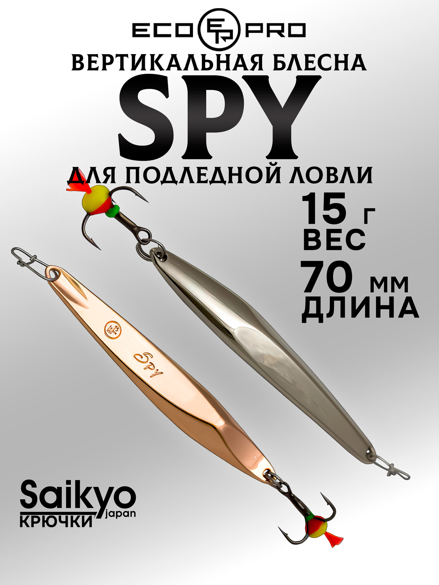 Блесна для рыбалки вертикальная ECOPRO Spy, 70мм, 15г, S/C, блесна зимняя