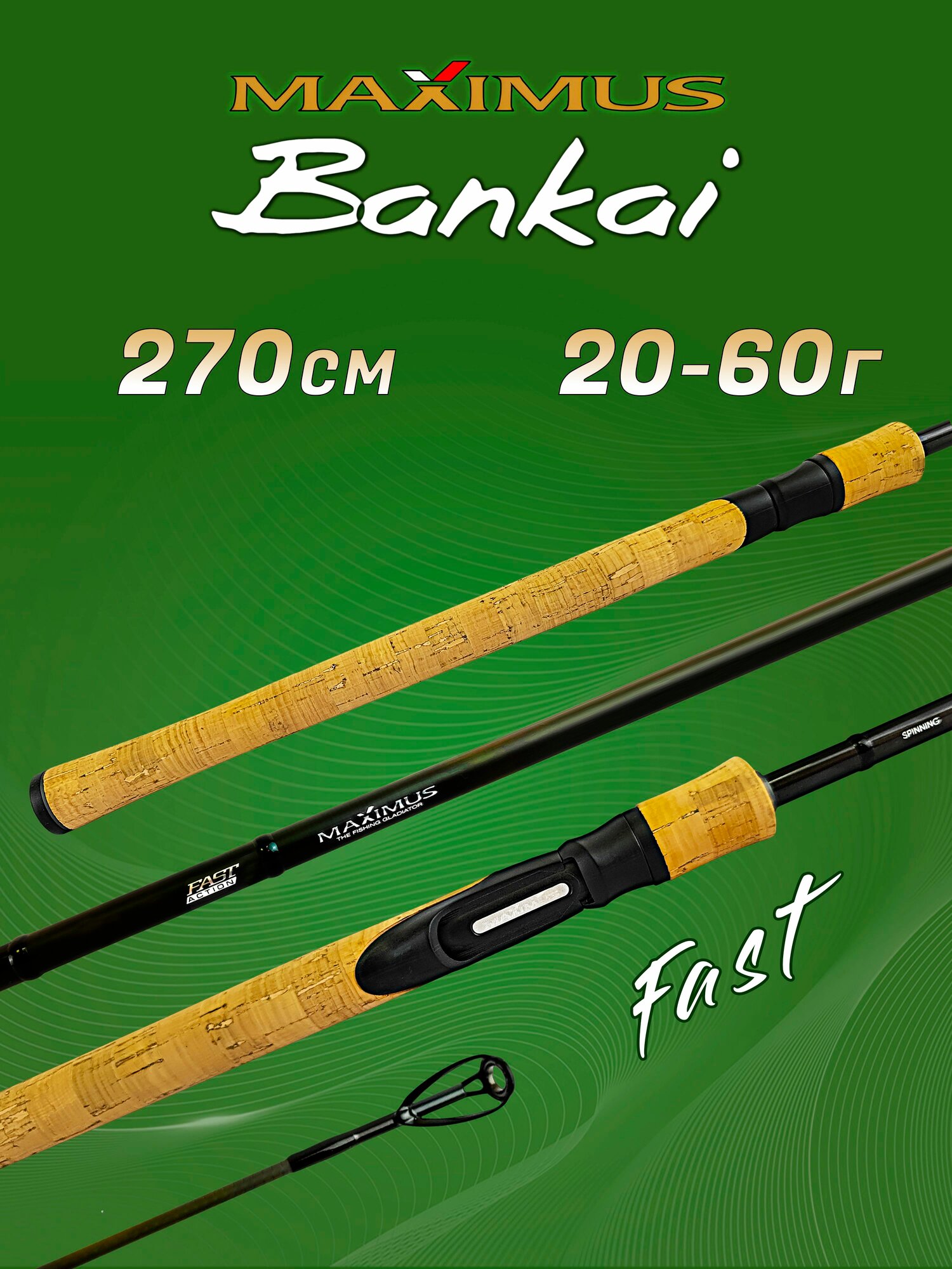Спиннинг для рыбалки Maximus Bankai 27H 2,7m 20-60g, спиннинг на щуку