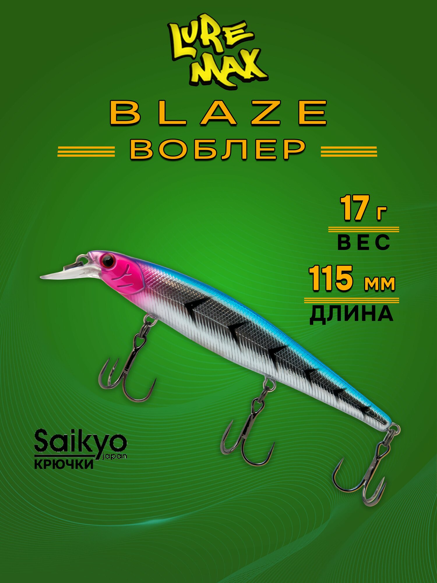 Воблер LureMax BLAZE 115SP MR-047 17 г, воблеры для рыбалки, на щуку, судака, окуня