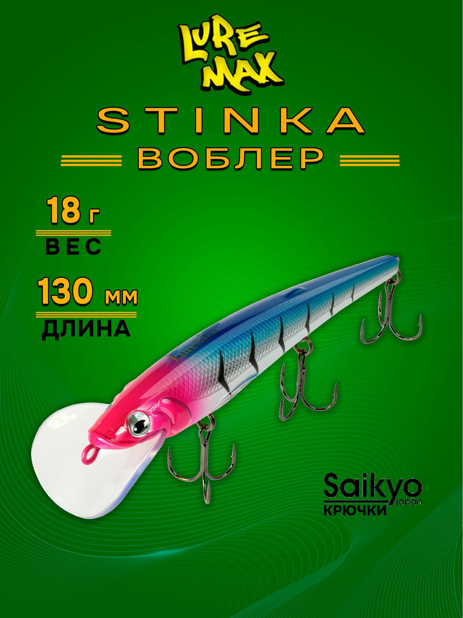 Воблеры для рыбалки LureMax STINKA 130F MDR-047 18 г, воблер на щуку
