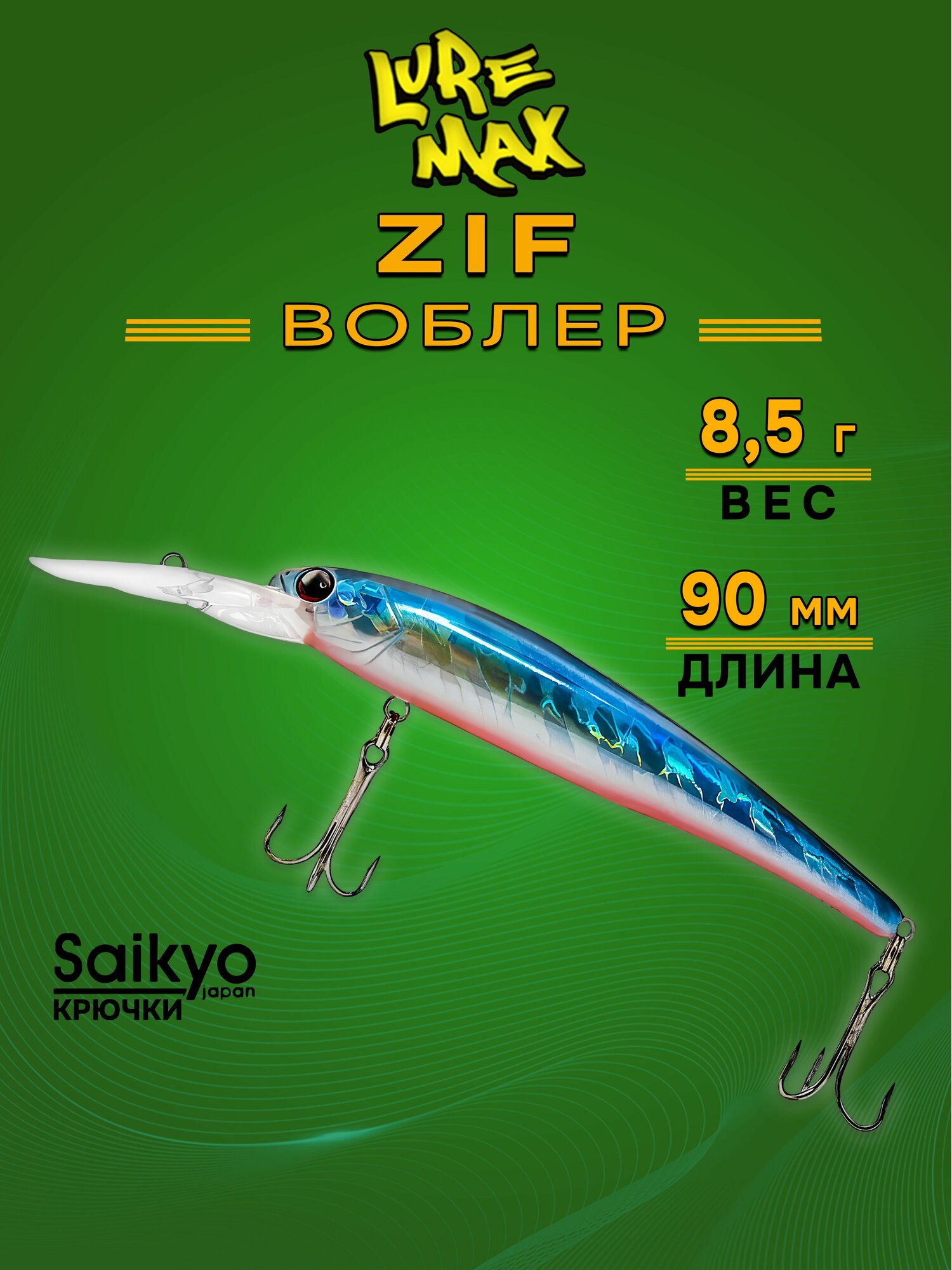 Воблер LureMax ZIF 90F DDR-012 8,5 г, воблеры для рыбалки на троллинг