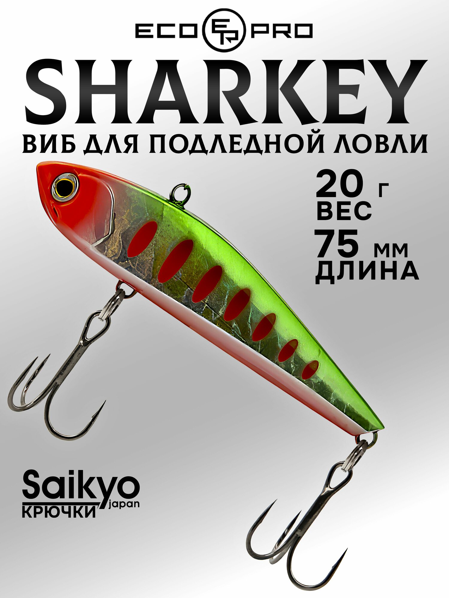 Виб для зимней рыбалки ECOPRO Sharkey 75мм 20г 023 Broken Lime, раттлины и вибы на судака