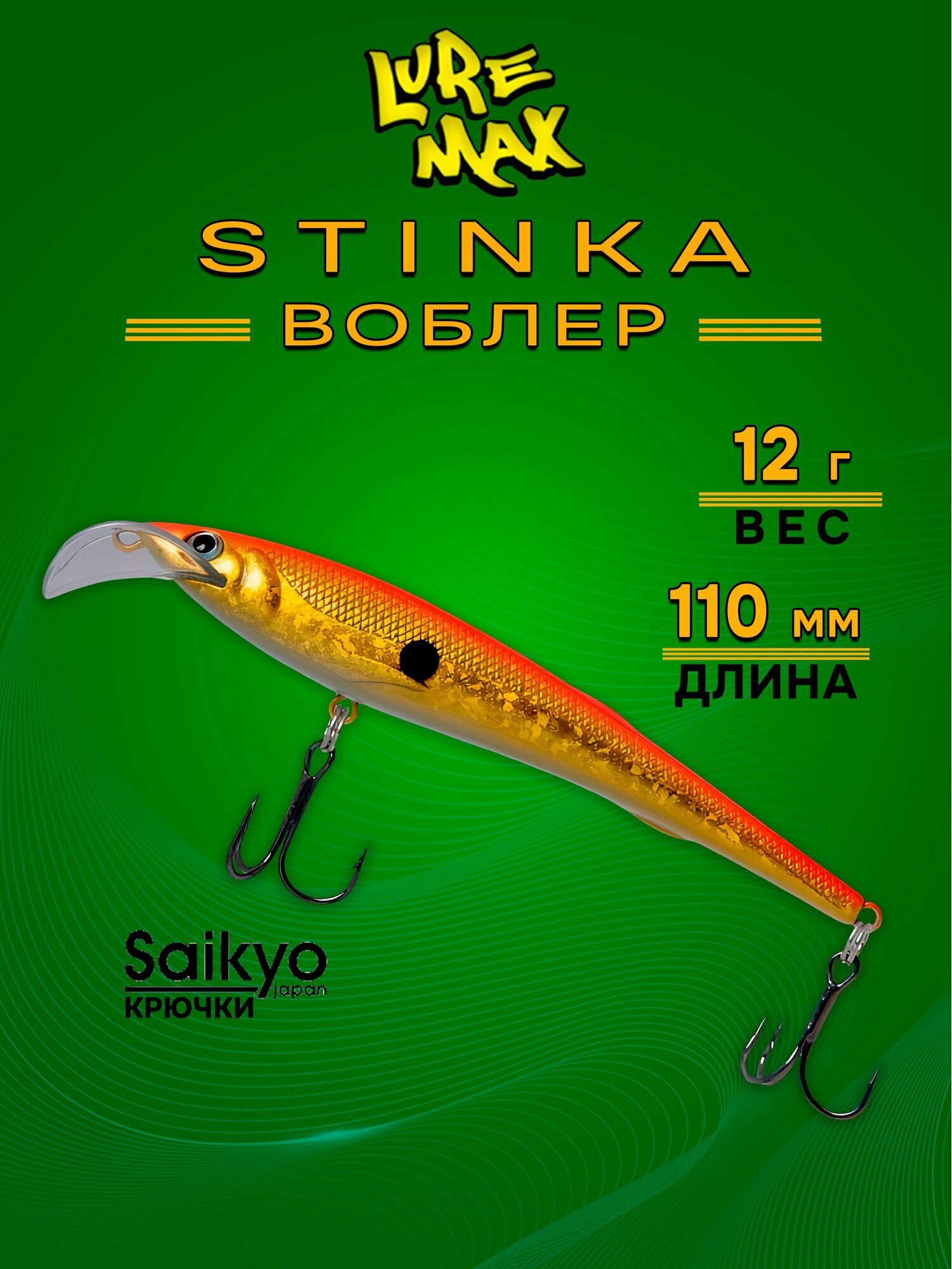 Воблеры для рыбалки LureMax STINKA 110F MDR-036 (110FDR-036) 12 г, воблер на щуку