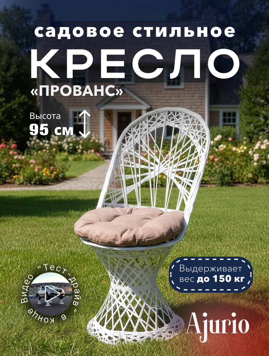 Кресло садовое ажурное Прованс, стул для лоджии и балкона, бренд Ajurio