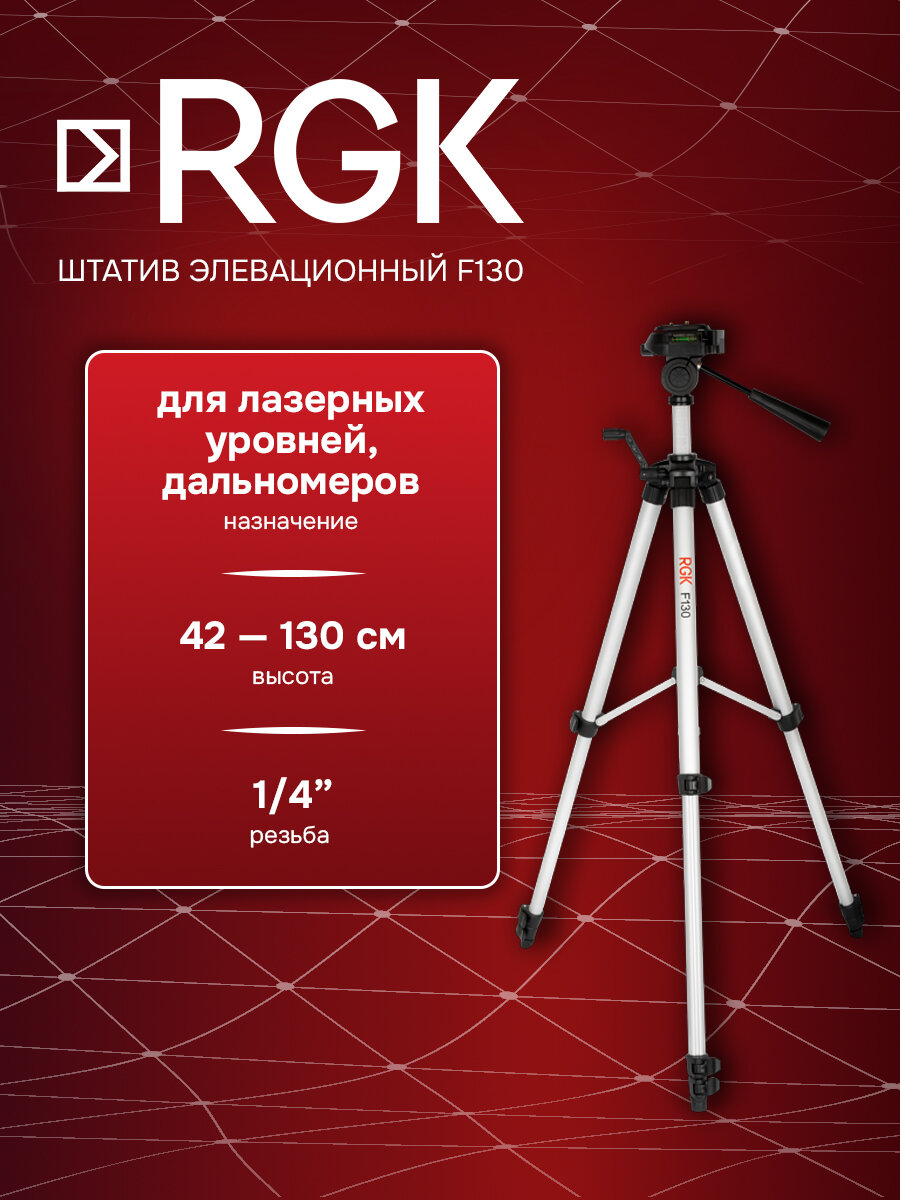 Штатив элевационный RGK F130, 42-130 см, 1/4” (арт. 4610011870385)