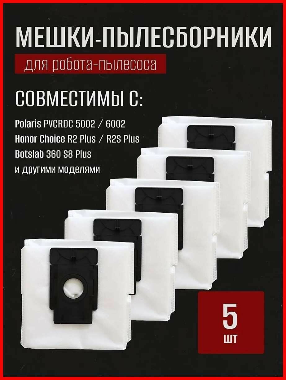 Мешок для робота-пылесоса Honor Choice Robot Cleaner R2 / R2s Plus, Polaris PVCRDC 5002 / 6002, Botslab 360 S8 Plus - 5 шт.
