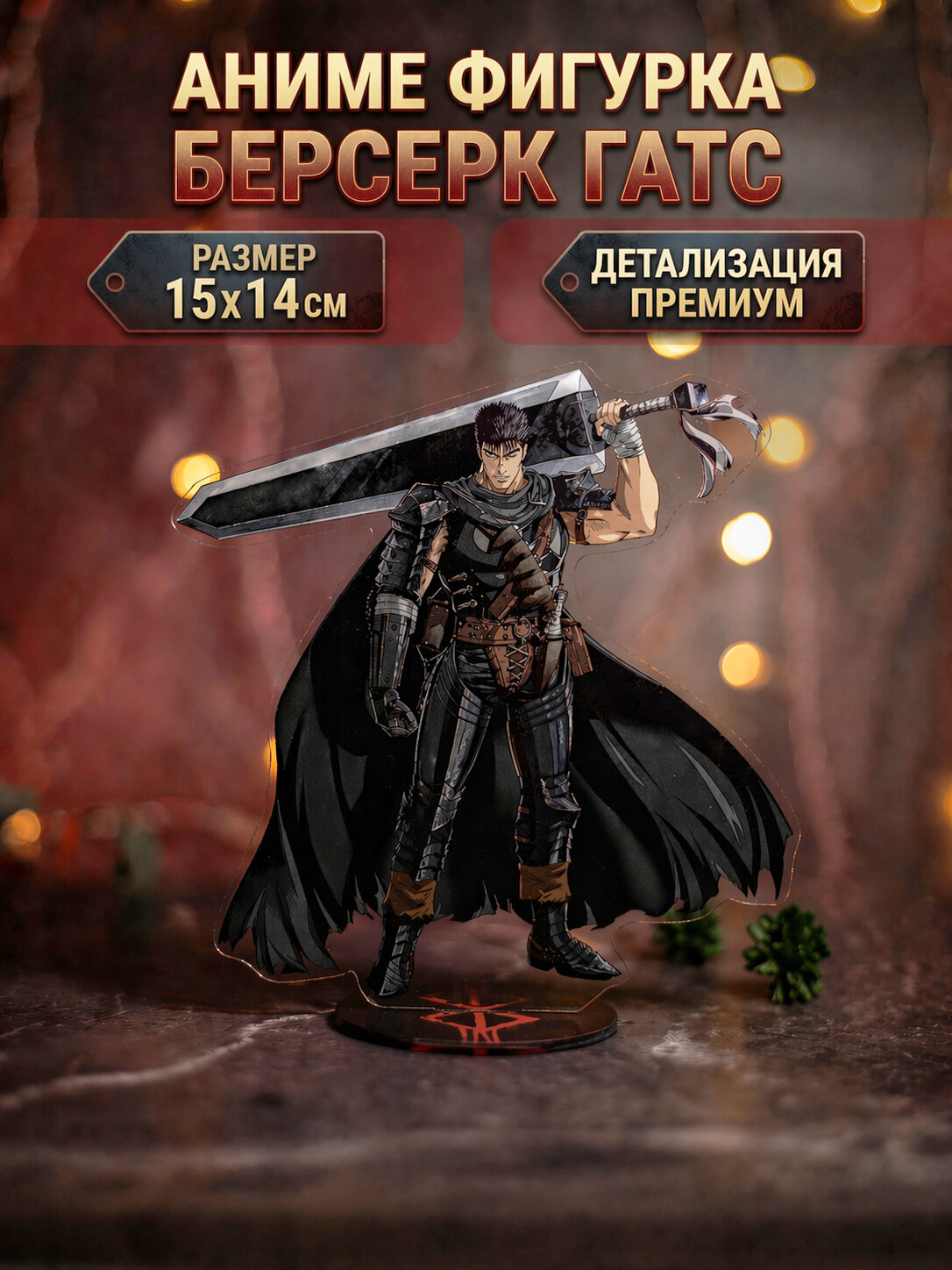 Фигурка Берсерк, Гатс