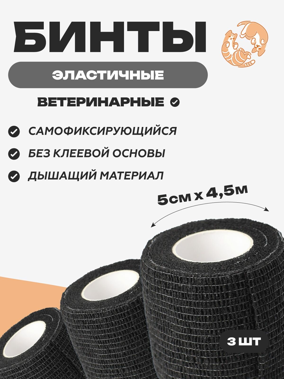 Набор бинтов самофиксирующихся ветеринарных эластичных, нестерильных, 5 см x 4.5 м,3 шт, Черный
