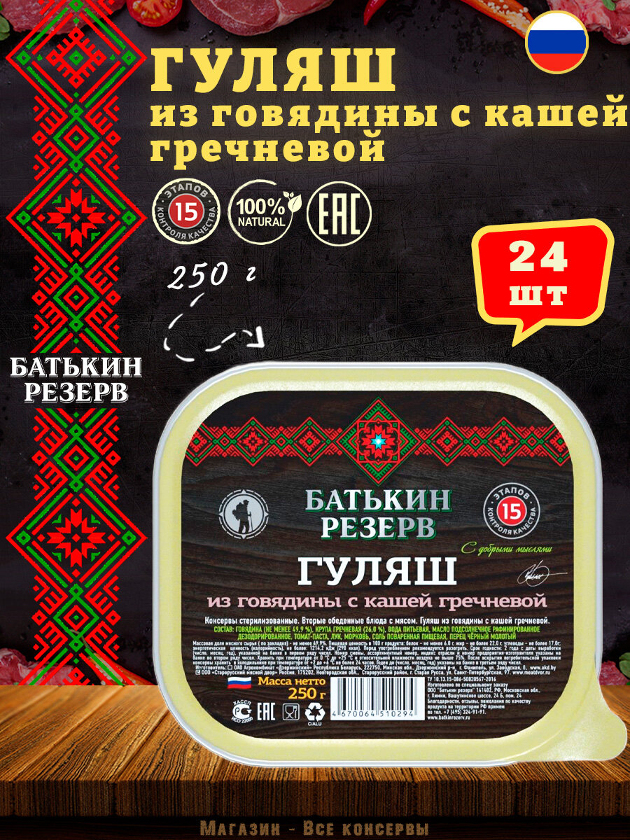 Гуляш из говядины с кашей гречневой, Батькин резерв, ТУ, ламистер, 24 шт. по 250 г