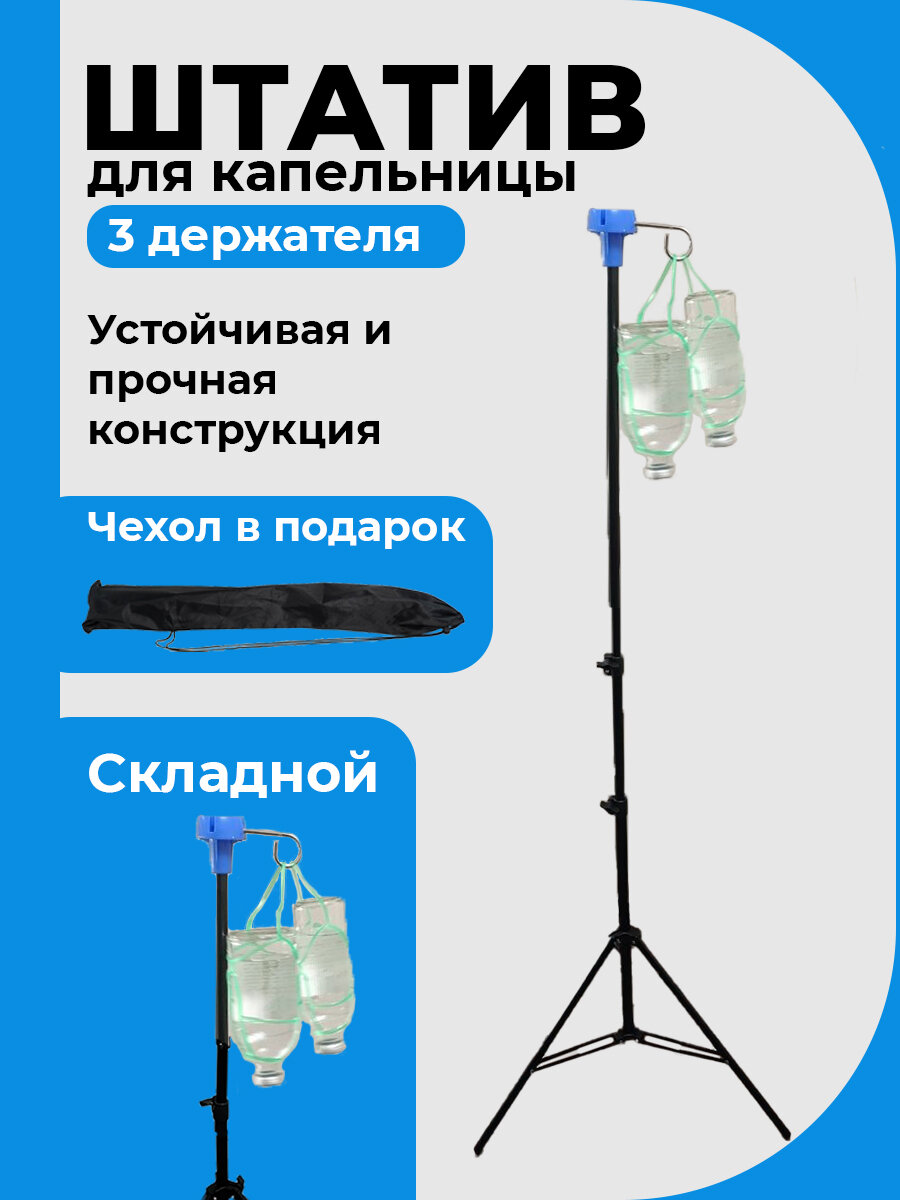Стойка штатив для капельниц складной на 2 держателя