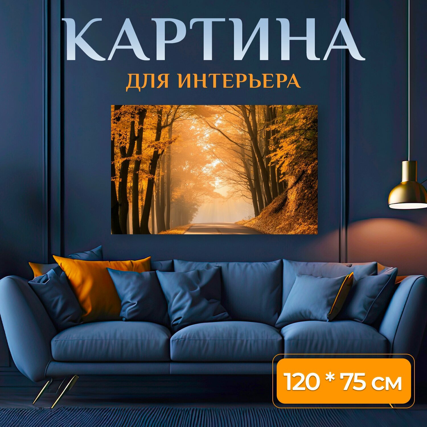 Картина на холсте "Осенний лес, золотистые деревья, дорога, уходящая вдаль, солнечные лучи, пробивающиеся сквозь листву, туман, жёлтые и." на подрамнике 120х75 см. для интерьера