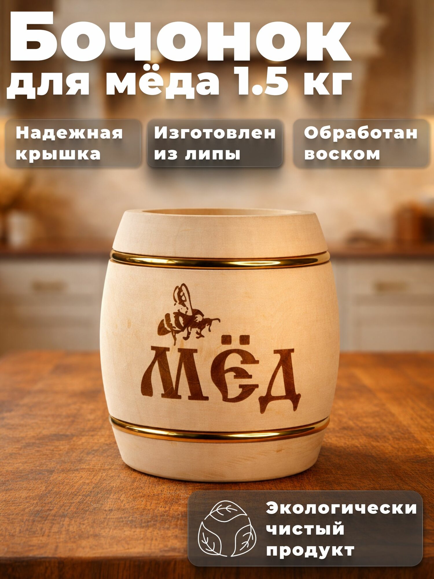 Бочонок для меда и сыпучих продуктов деревянный "Купеческий" - 1.5 кг