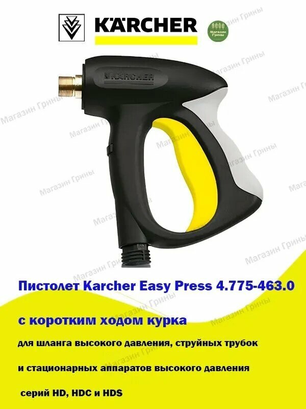 Пистолет Karcher Easy Press 4.775-463.0 с коротким ходом курка, для шланга высокого давления, струйных трубок и стационарных аппаратов высокого давления серий HD, HDC и HDS