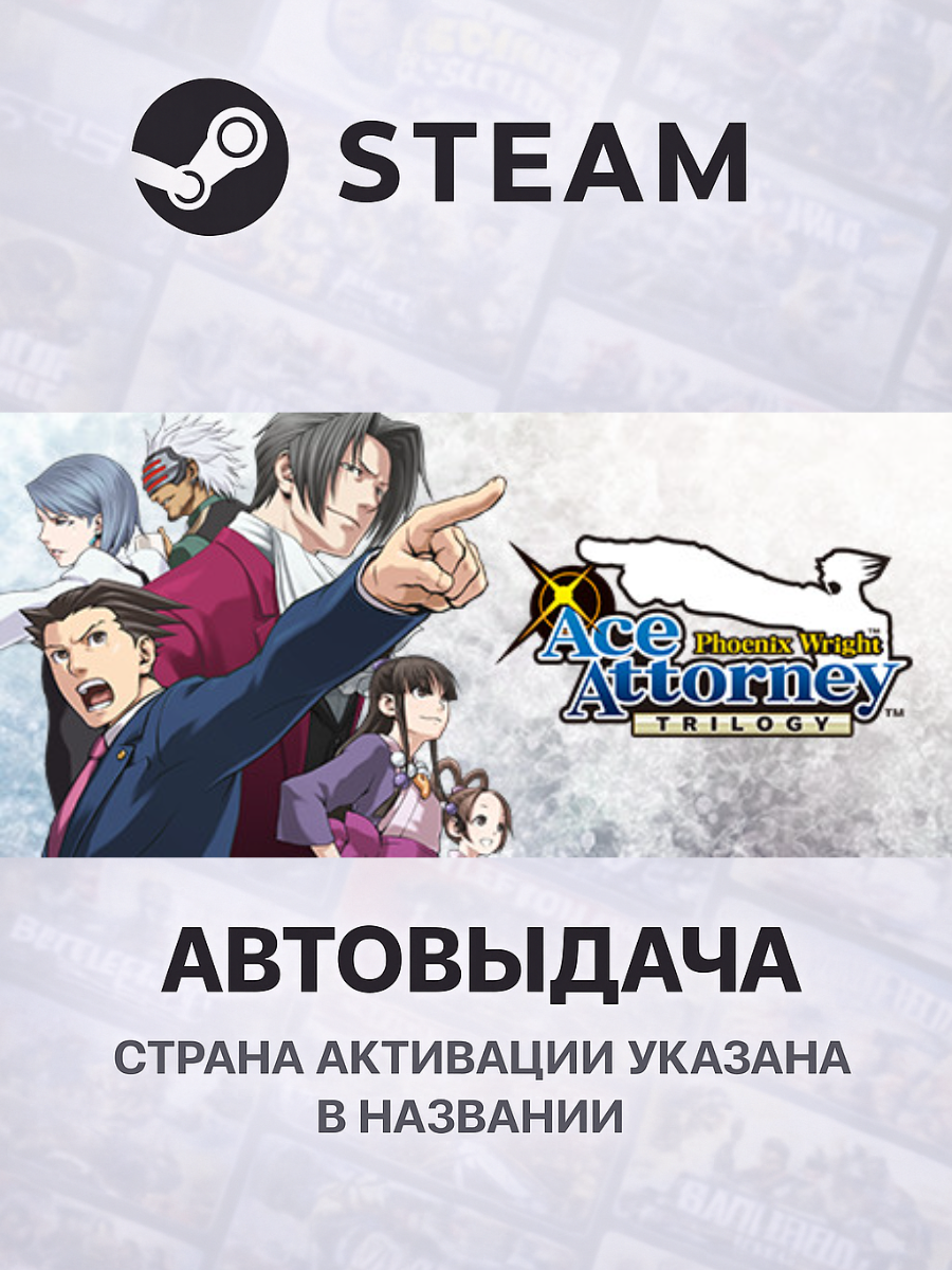 Phoenix Wright: Ace Attorney Trilogy / 逆転裁判123 成歩堂セレクション для PC/ПК, Steam Gift, Steam Deck, Россия