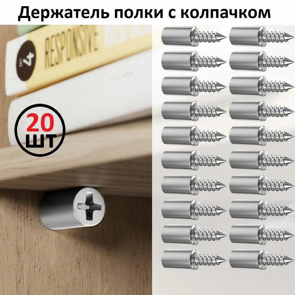Полкодержатель мебельный декоративный 20шт, крепеж для полок, мебельная фурнитура