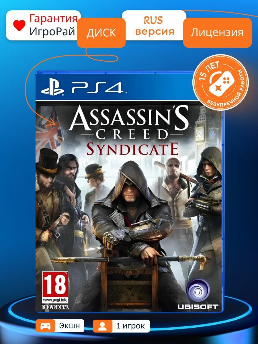 Игра Assassin's Creed: Синдикат (PS4, русская версия) Ubisoft Blu-ray диск 18+