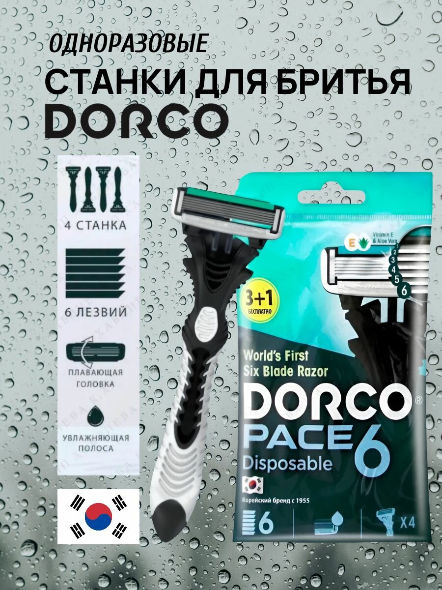 Бритва одноразовая DORCO PACE6 SXA100-3+1 станок одноразовый мужской 6 лезвий (4 штуки)