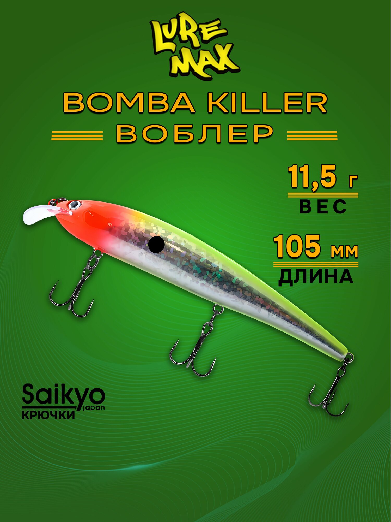 Воблеры для рыбалки LureMax BOMBA KILLER 105FDR-040 11,5г, воблер на щуку