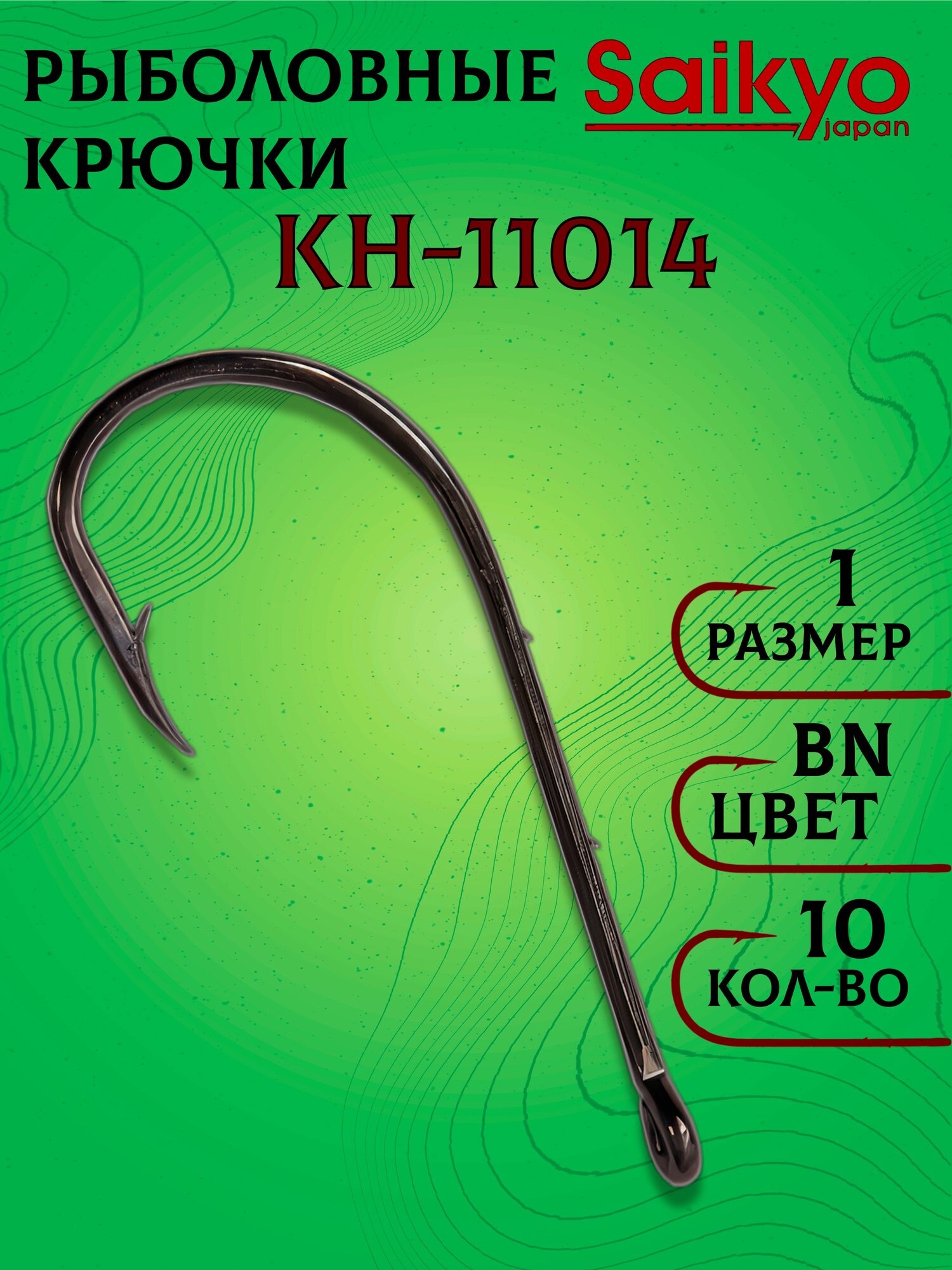 Крючки рыболовные Saikyo KH-11014 Bait Holder BN № 1 (10шт), крючки для рыбалки, рыболовные