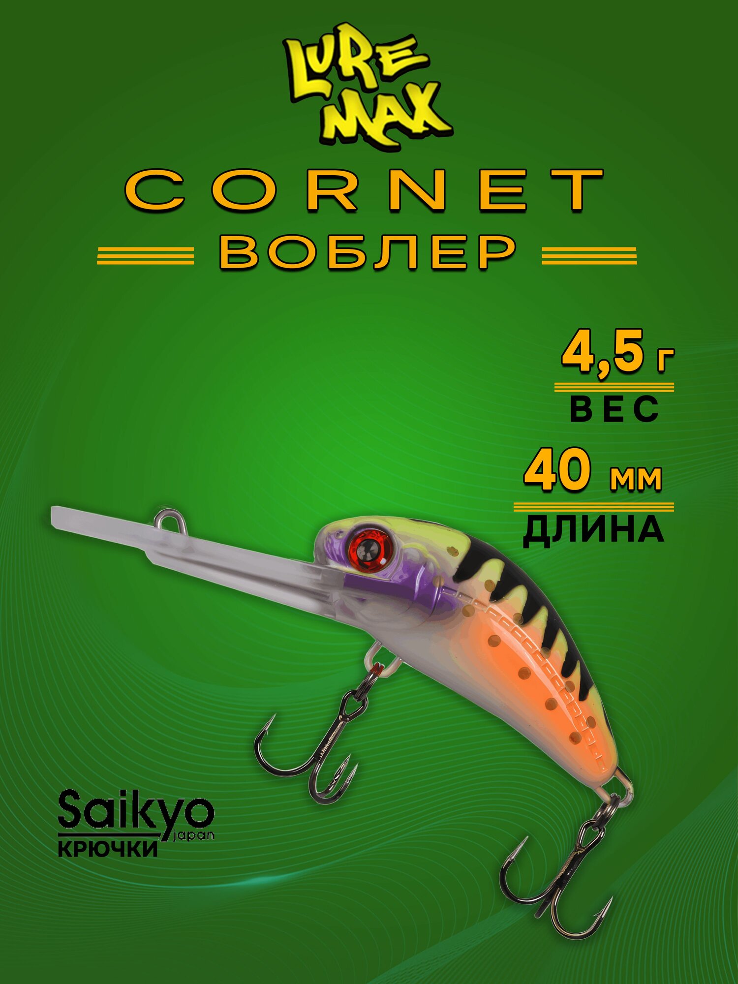 Воблеры для рыбалки LureMax CORNET 40FDR-025 4,5 г, воблер на щуку
