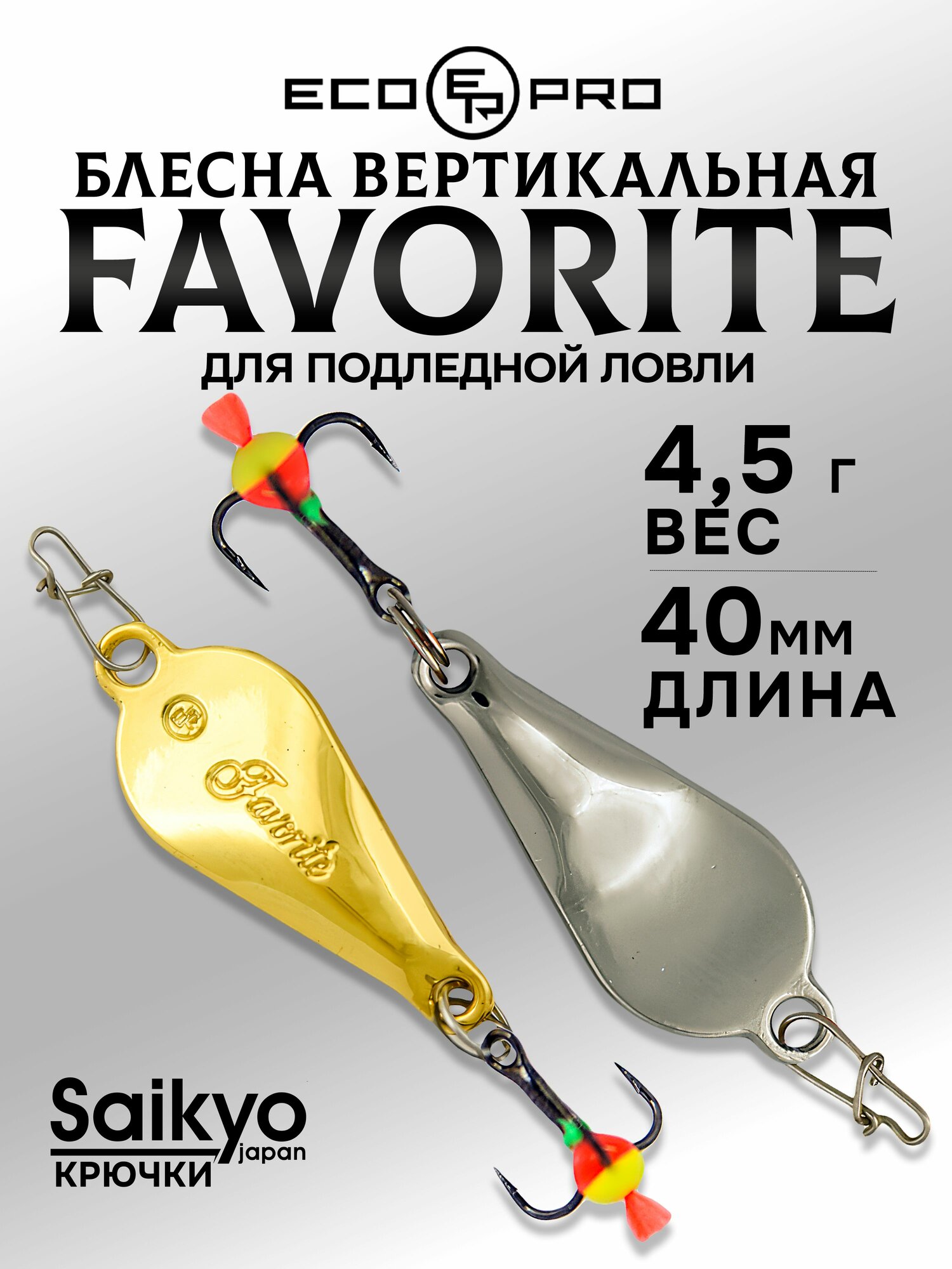 Блесна для рыбалки вертикальная ECOPRO Favorite, 40мм, 4,5г, S/G, блесна зимняя