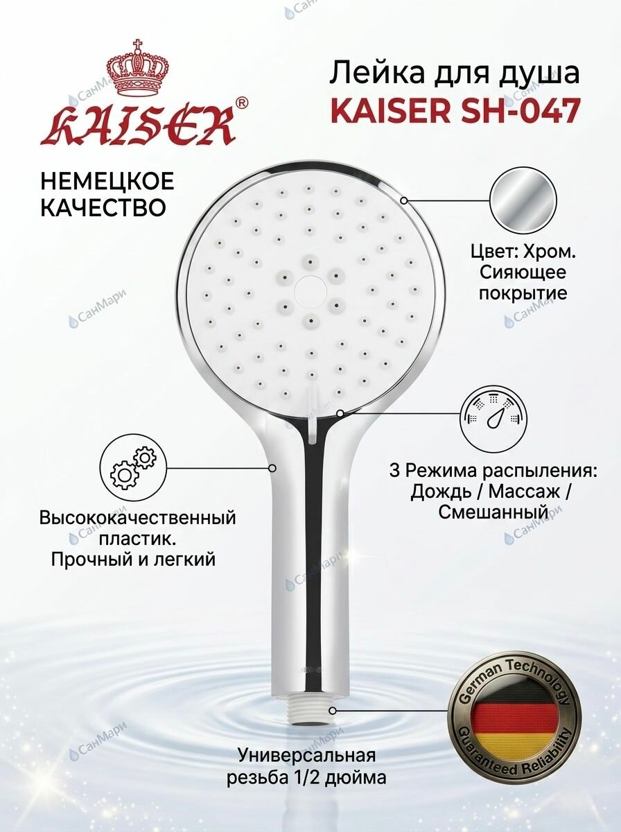 SH-047 Душевая лейка KAISER массажная