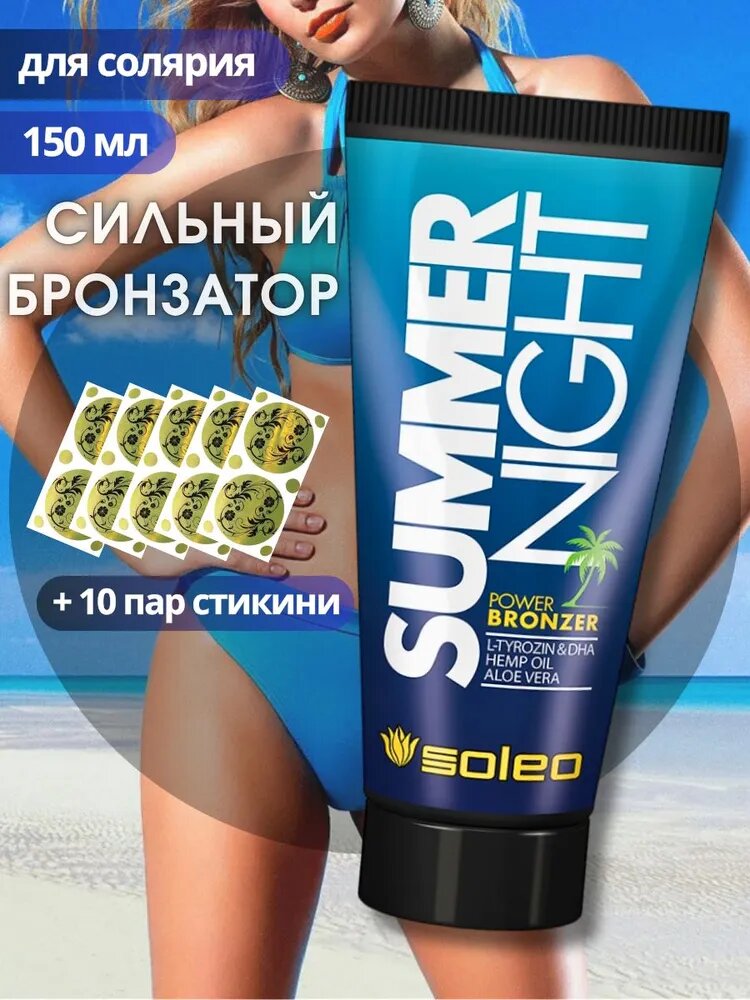 Soleo крем для загара в солярии с бронзатором и маслом конопли Summer Night 150мл + 10 стикини