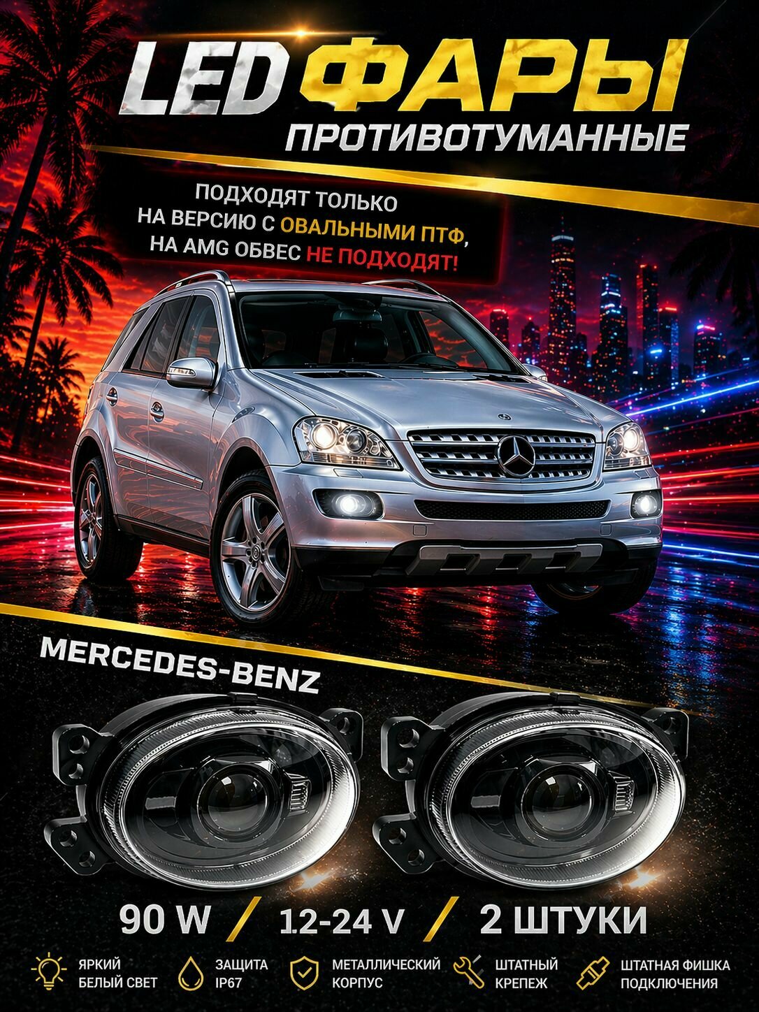 Линзованные противотуманные фары 90W Mercedes-Benz