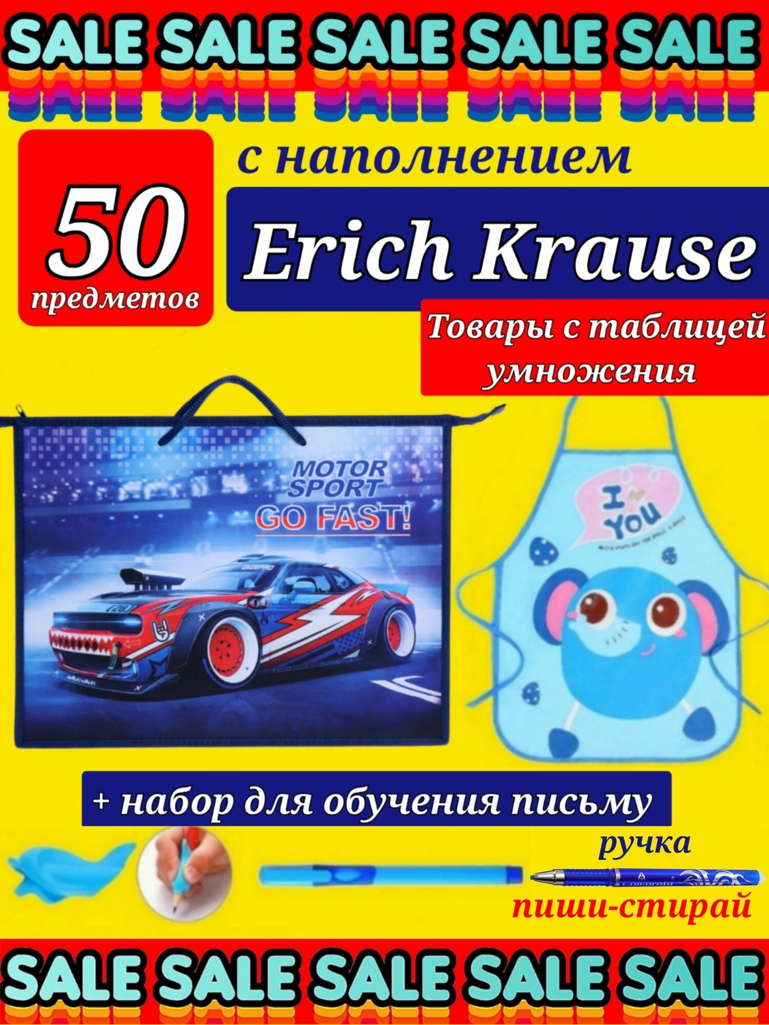 Набор Первоклассника (Erich Krause) "50 предметов" в папке "Авто" + фартук для труда + Подарок набор для обучения письму