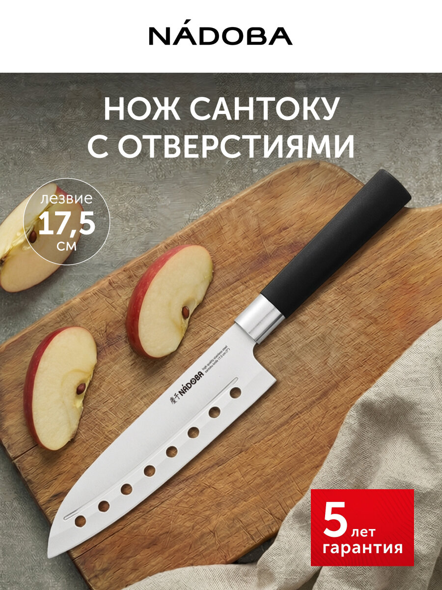 Нож кухонный, Сантоку с отверстиями, 17,5 см, NADOBA, острый