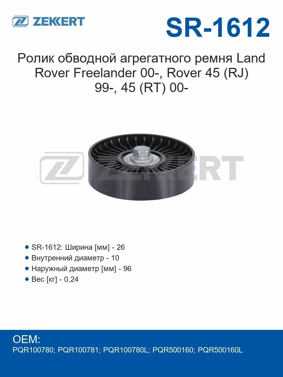 Zekkert Ролик обводной агрегатного ремня Land Rover Freelander 00-, Rover 45 (RJ) 99-, 45 (RT) 00-