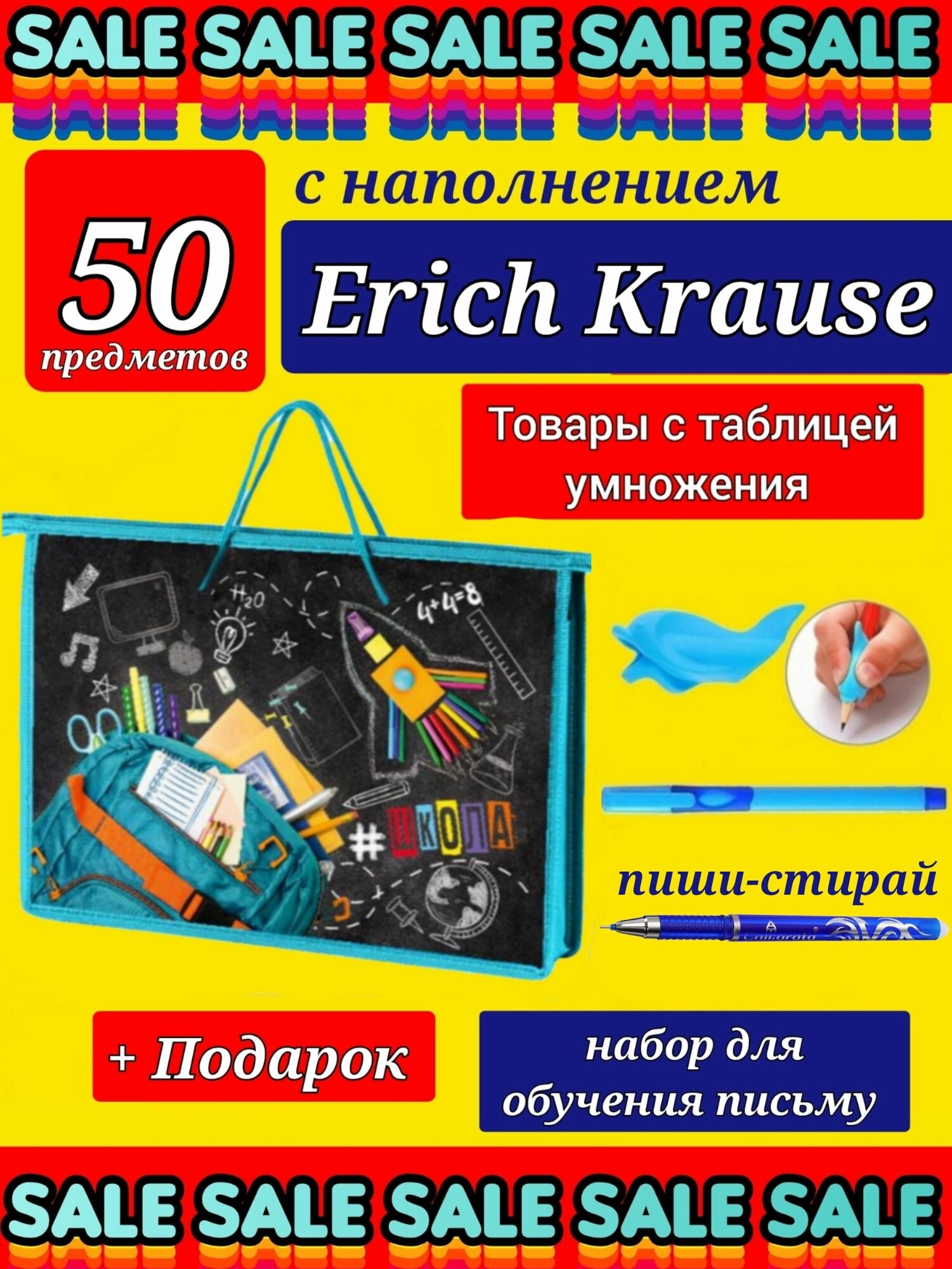 Набор Первоклассника (Erich Krause) "50 предметов" в пластиковой папке с ручками "Школа отличников" + Подарок набор для обучения письму