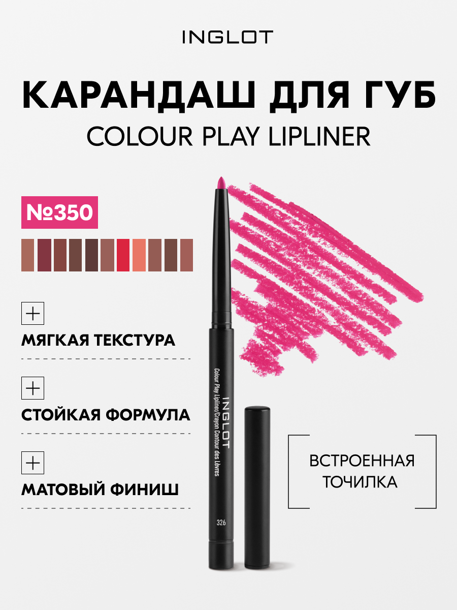 Дисконт! Карандаш для губ INGLOT автоматический контурный матовый с точилкой COLOUR PLAY №350