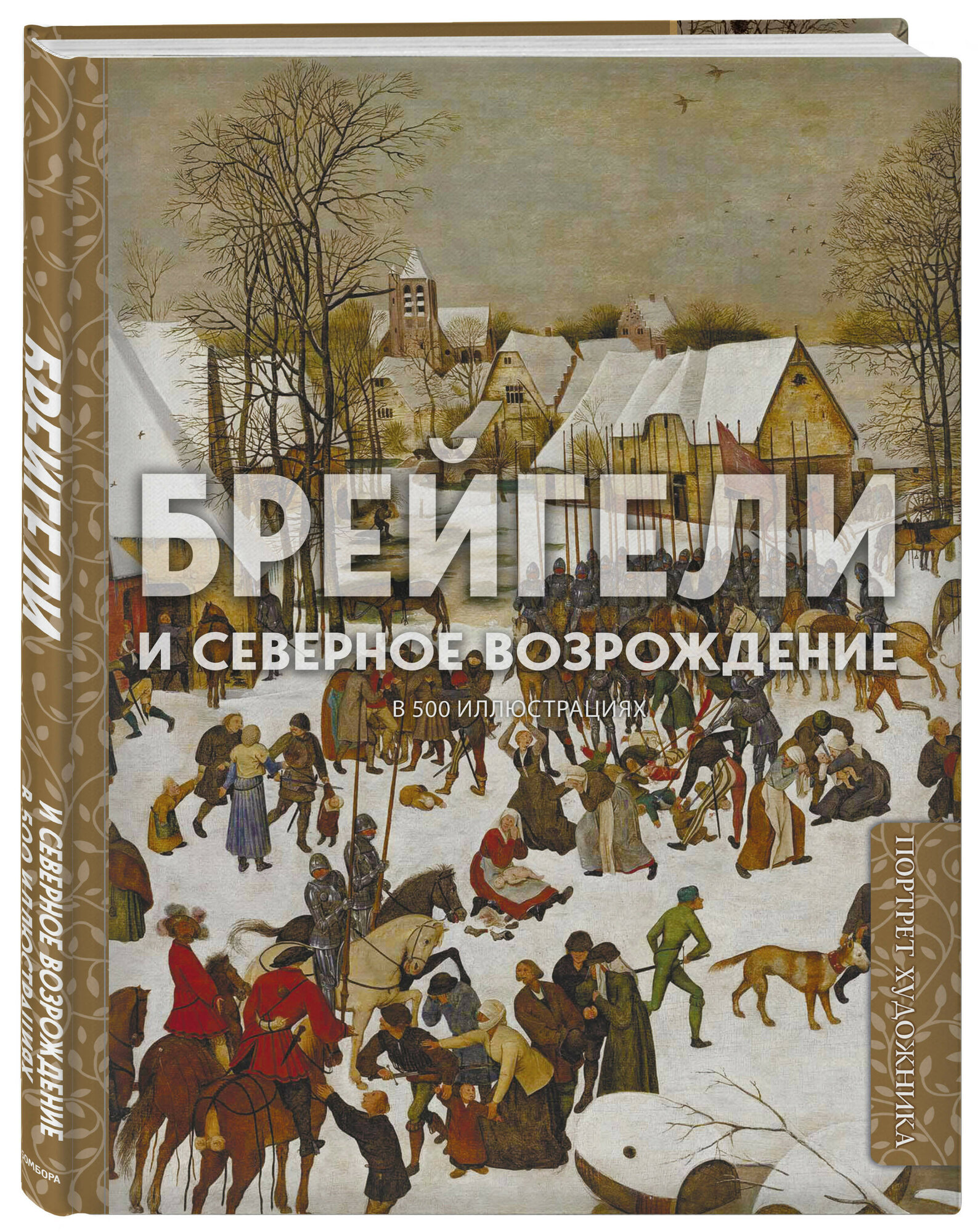 Брейгели и Северное Возрождение в 500 иллюстрациях