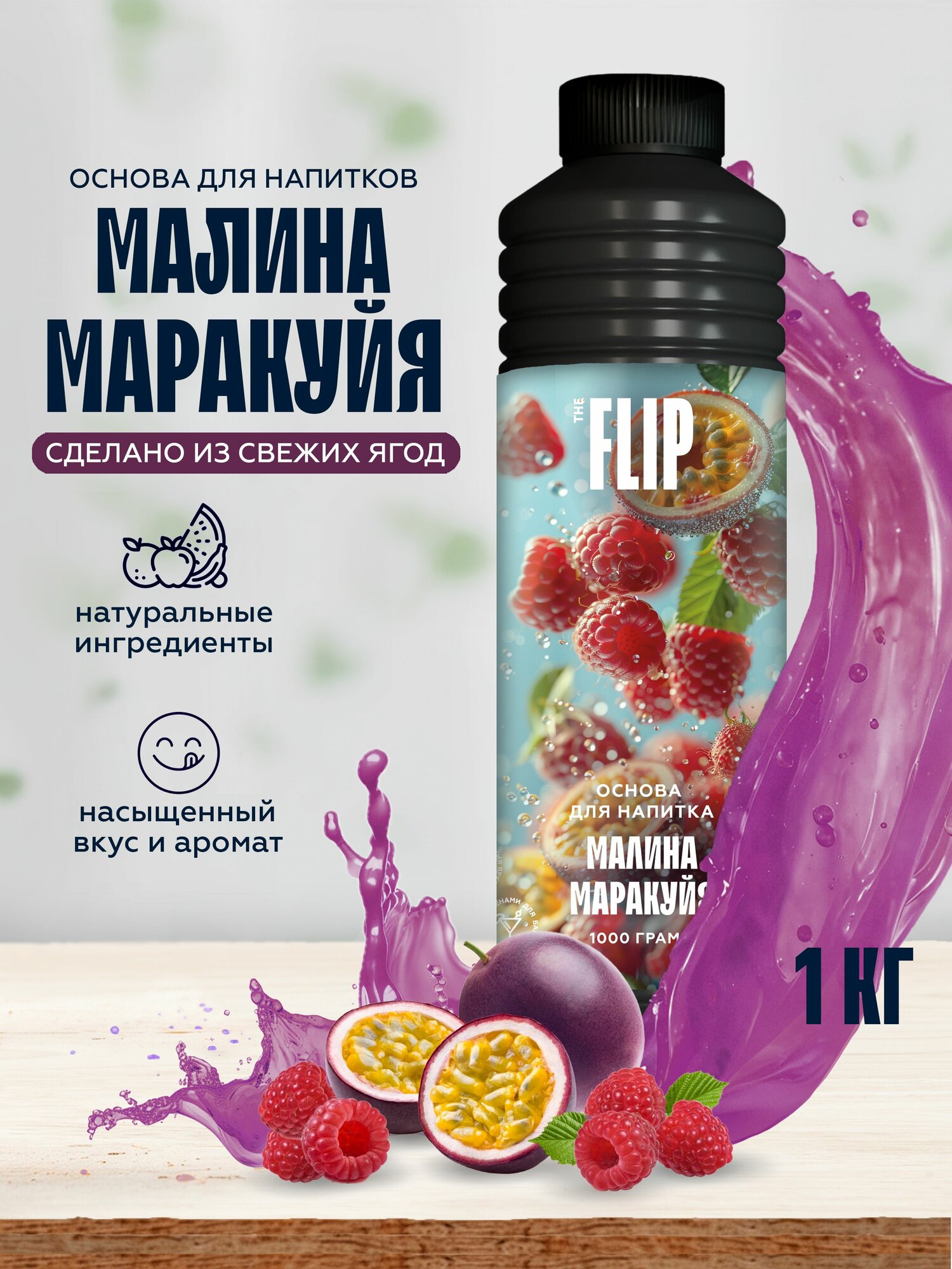 Основа для лимонада, коктейлей и напитков Малина маракуйя 1кг Flip (пюре, концентрат)