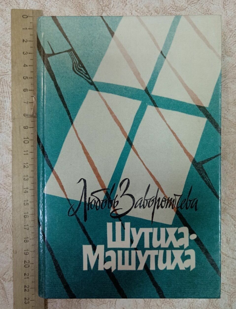 Шутиха-Машутиха: Бывальщины, рассказы, повести