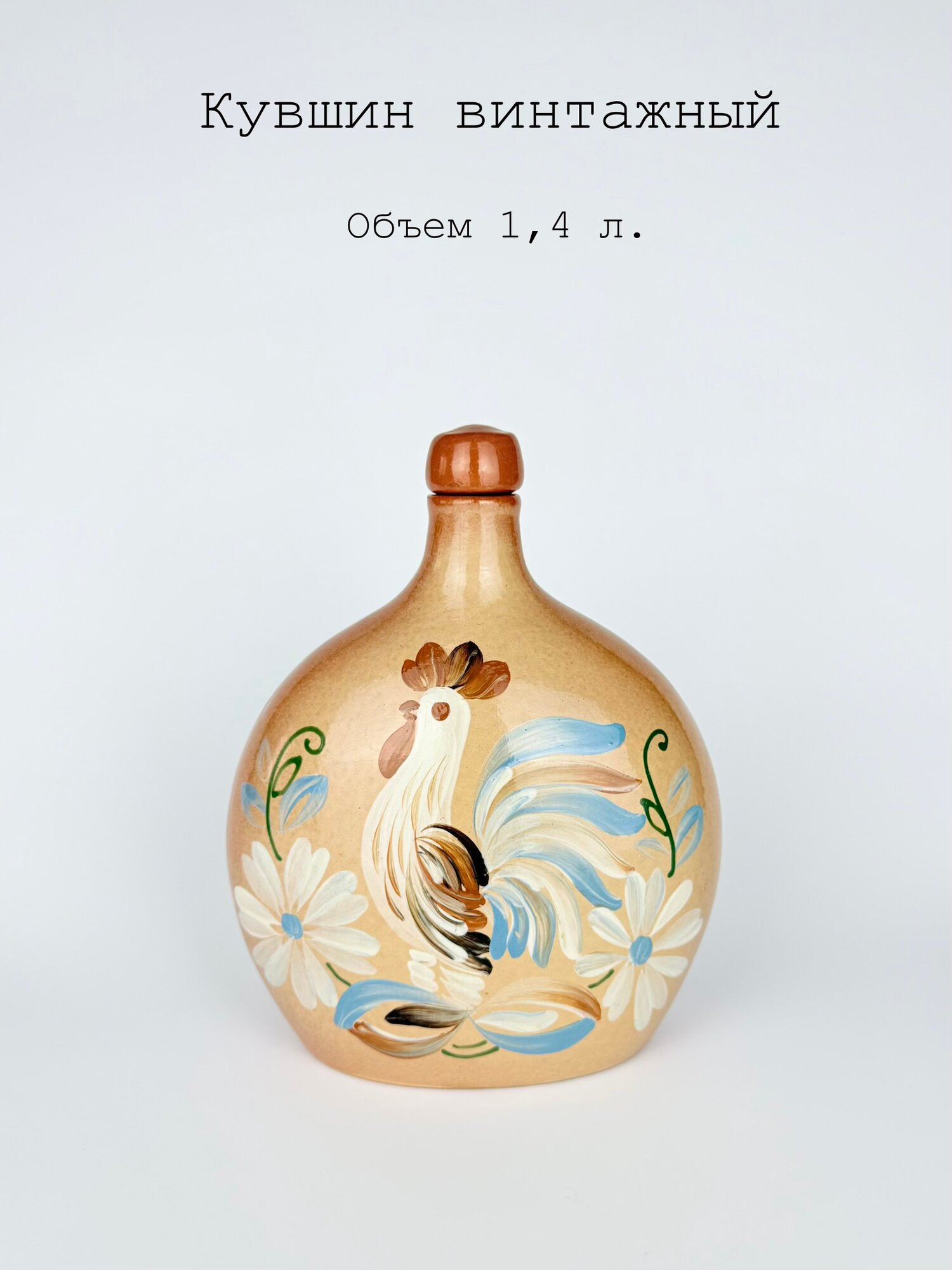 Кувшин керамический, ручная роспись, винтаж, СССР. Объем 1,4 л.