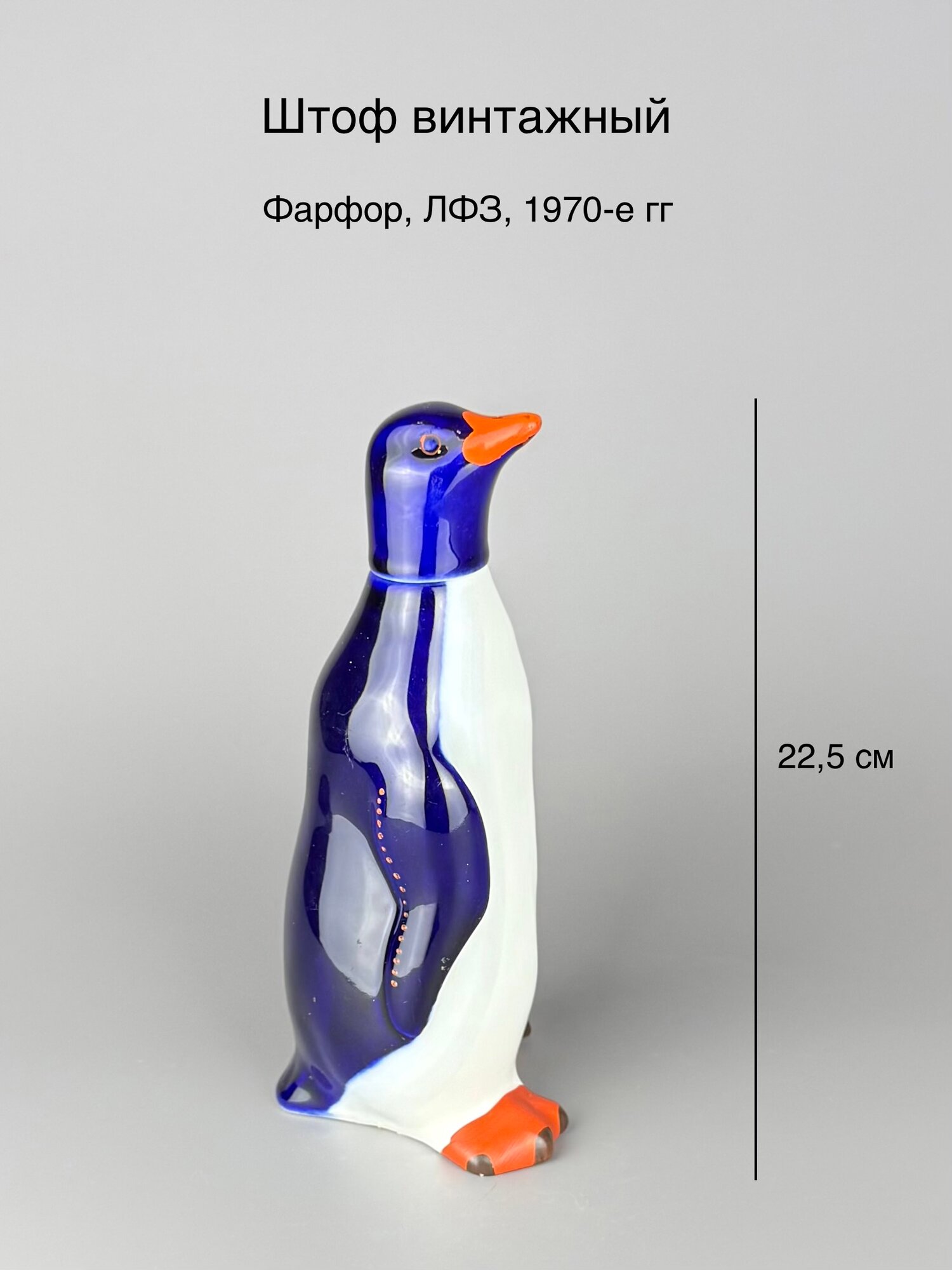 Винтажный графин штоф "Пингвин". Фарфор ЛФЗ. СССР, 1970-е гг.