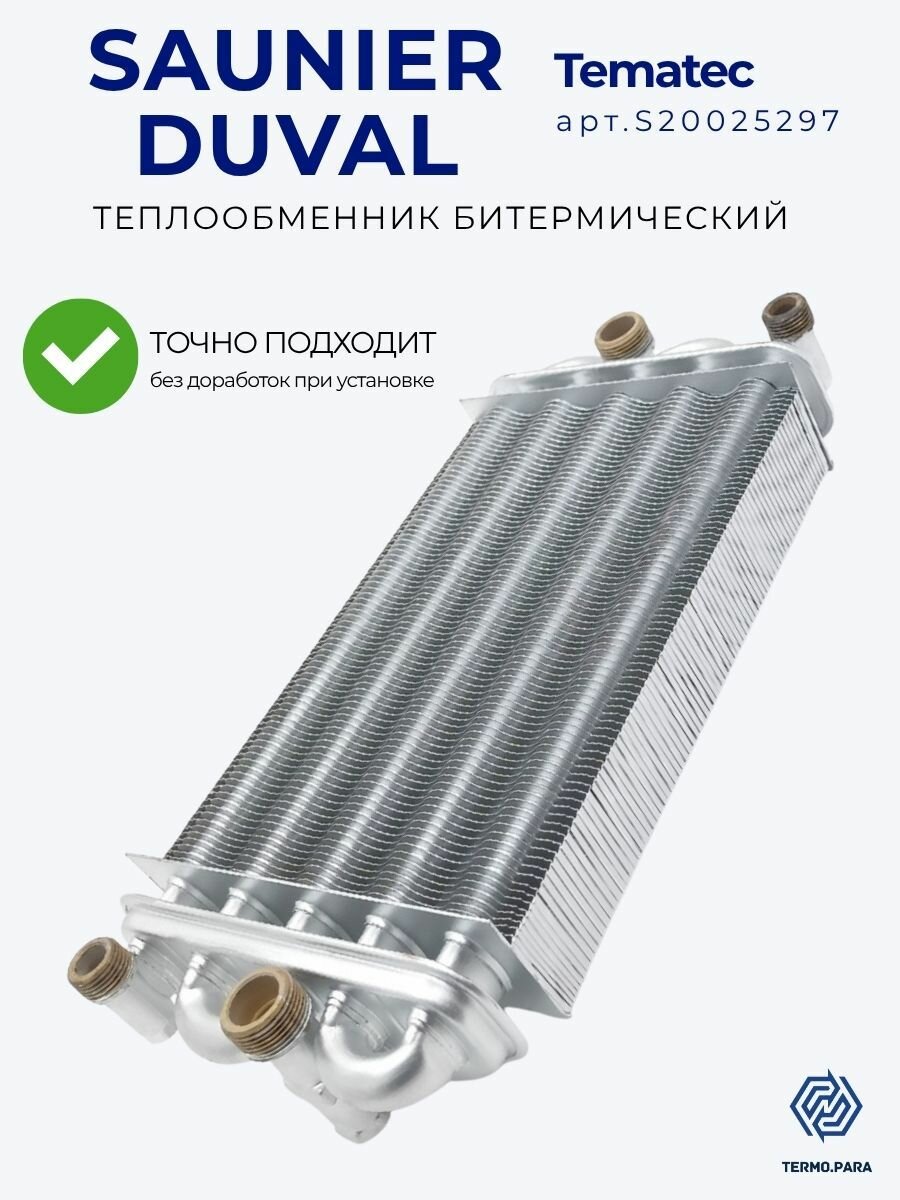 Теплообменник битермический для котла SAUNIER DUVAL Tematec арт S20025297