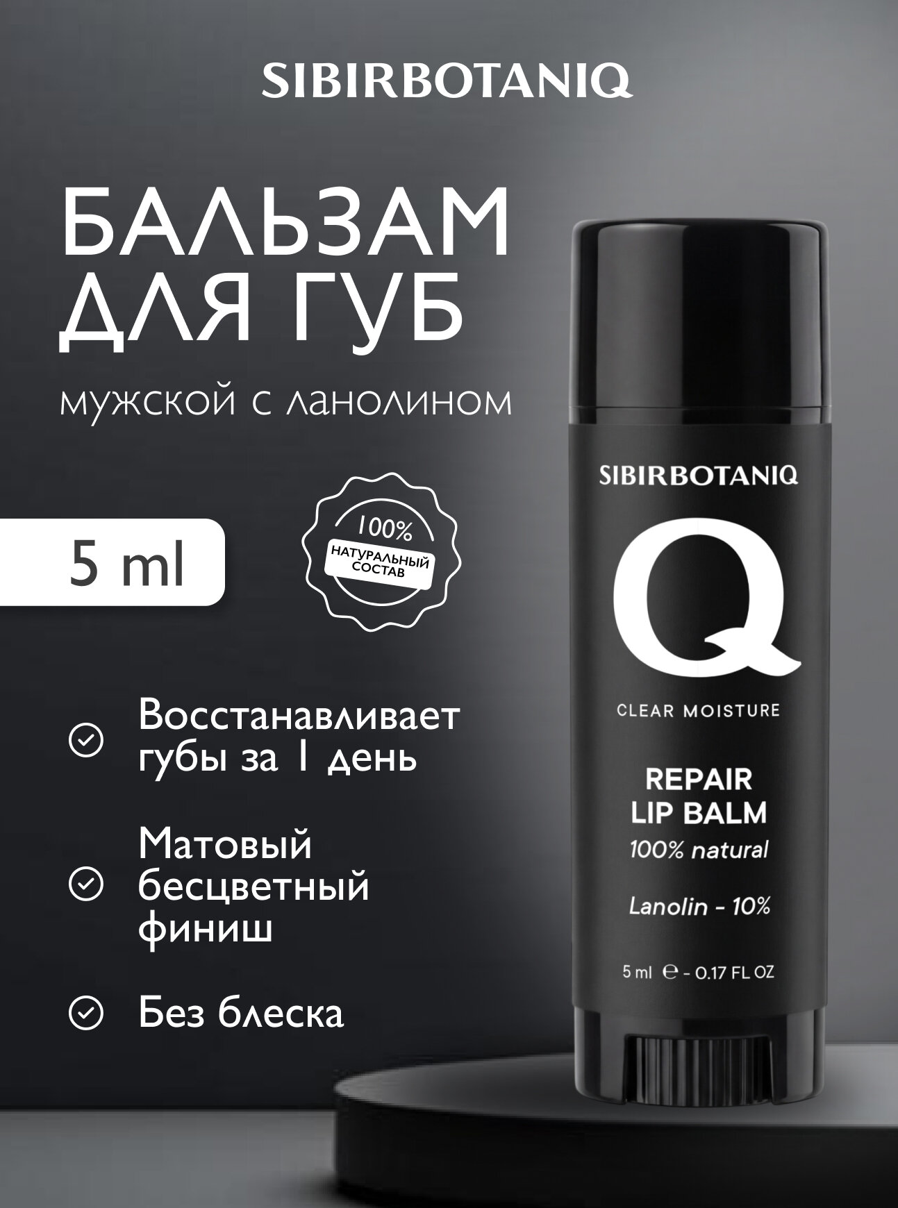 Бальзам для губ SIBIRBOTANIQ мужской, с ланолином, 5мл