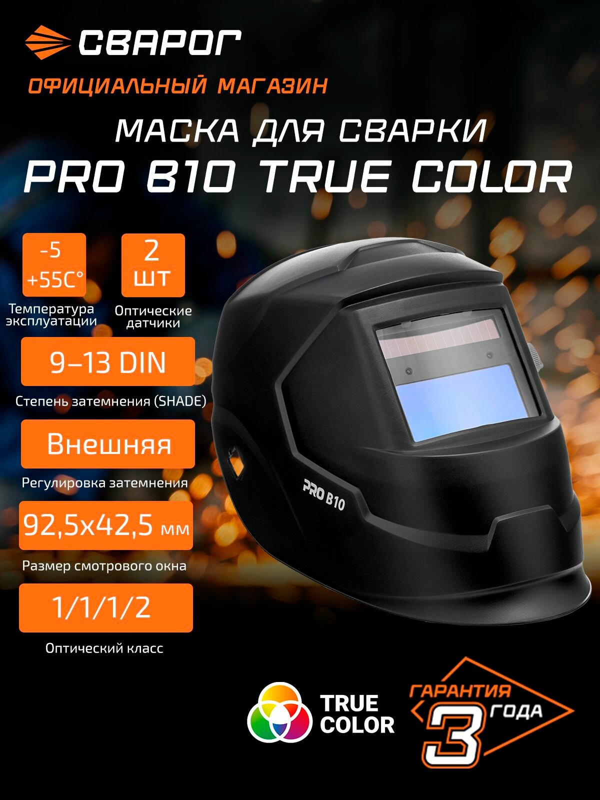 Маска сварочная хамелеон Сварог PRO B10 TRUE COLOR
