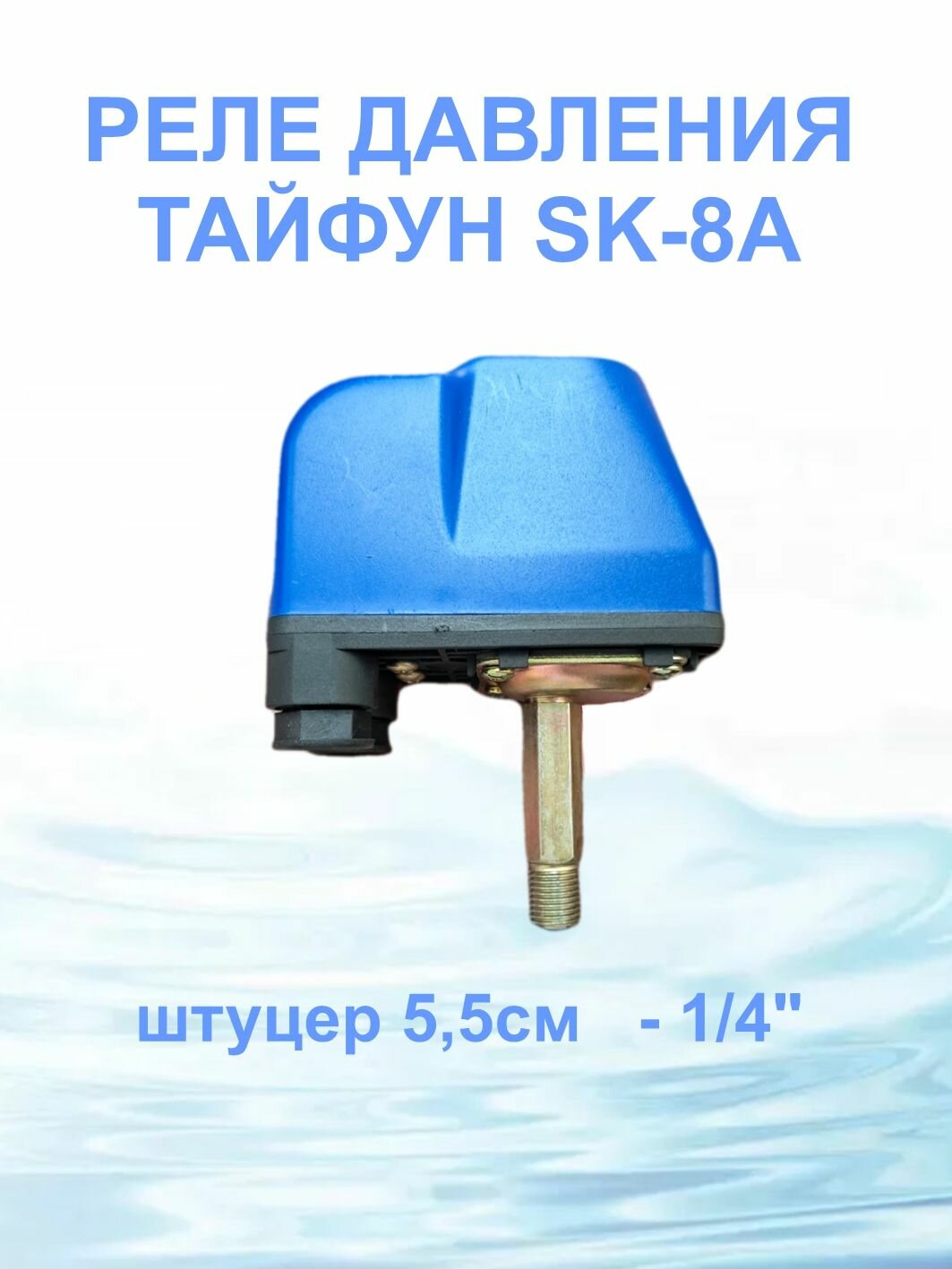 Реле давления SK-8A со штуцером для насоса 1/4" "Тайфун" 220В (тип РМ-5)