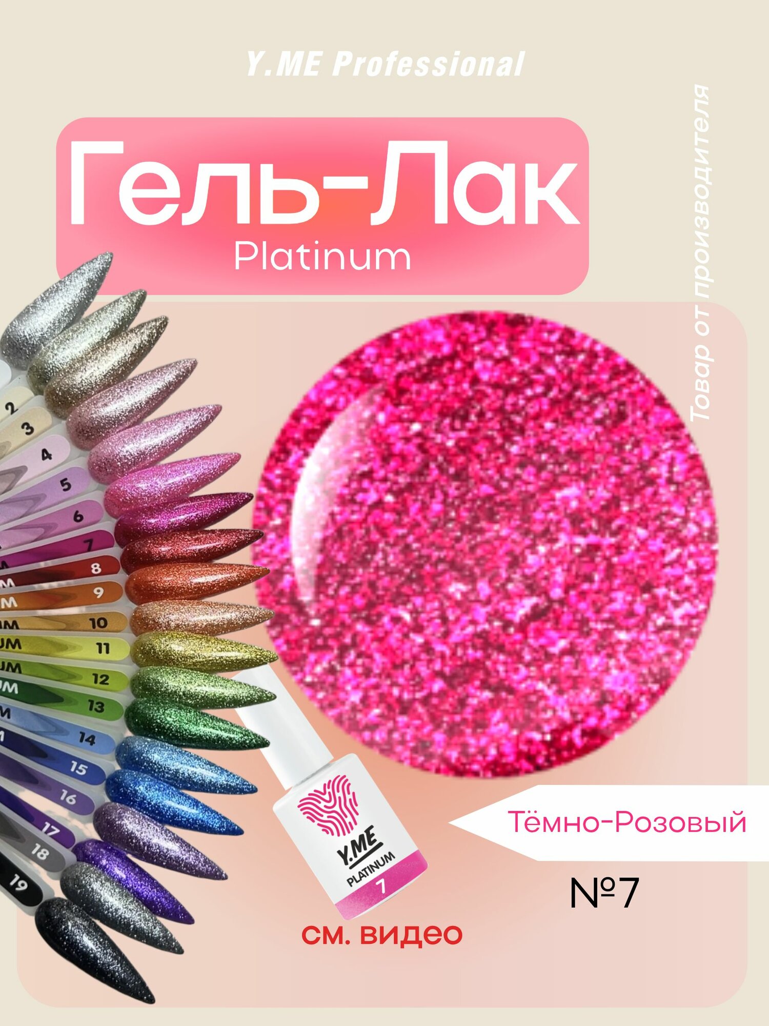 Y.ME Гель-лак Platinum 07 (тёмно-розовый) 10мл, для ногтей с платиновым эффектом, для маникюра и педикюра
