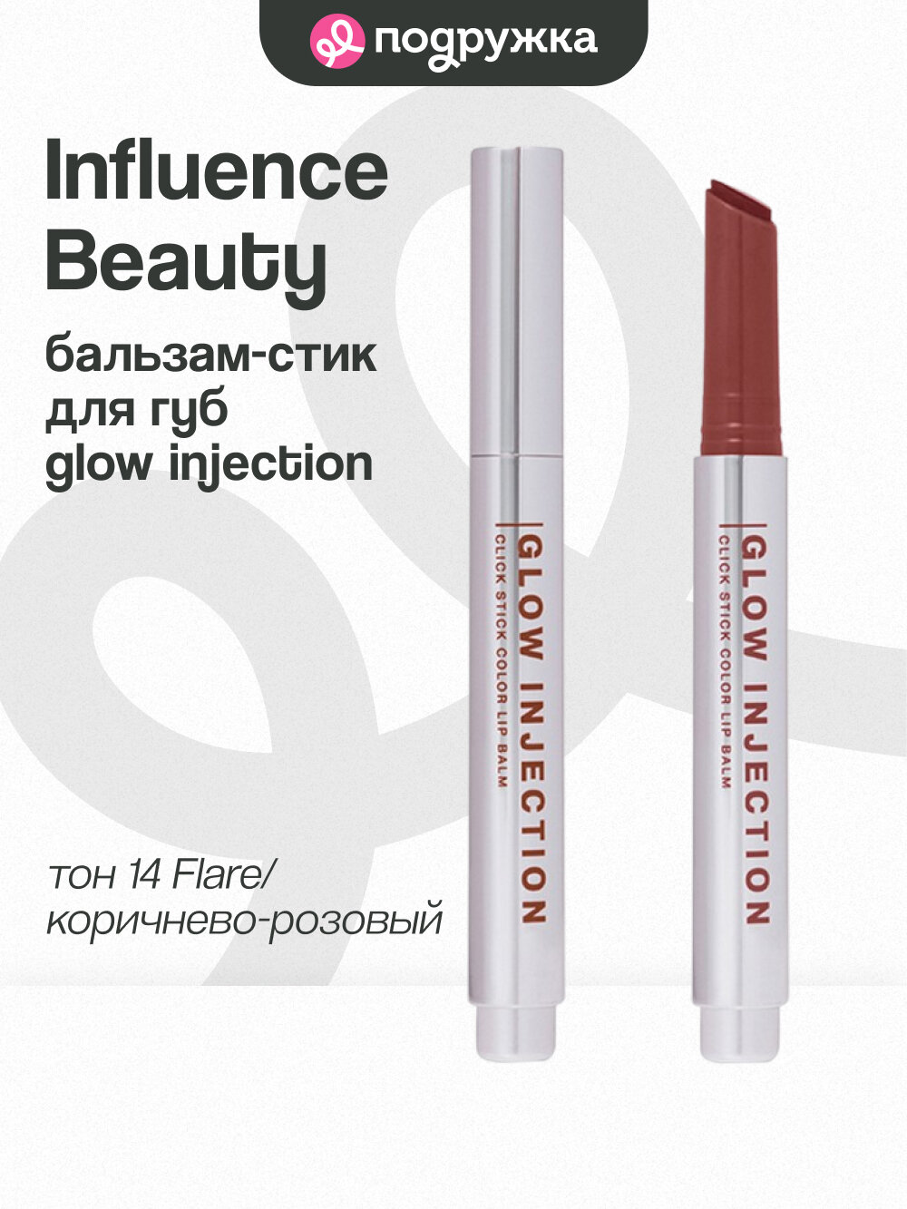 Бальзам-стик для губ INFLUENCE BEAUTY GLOW INJECTION тон 14 Flare