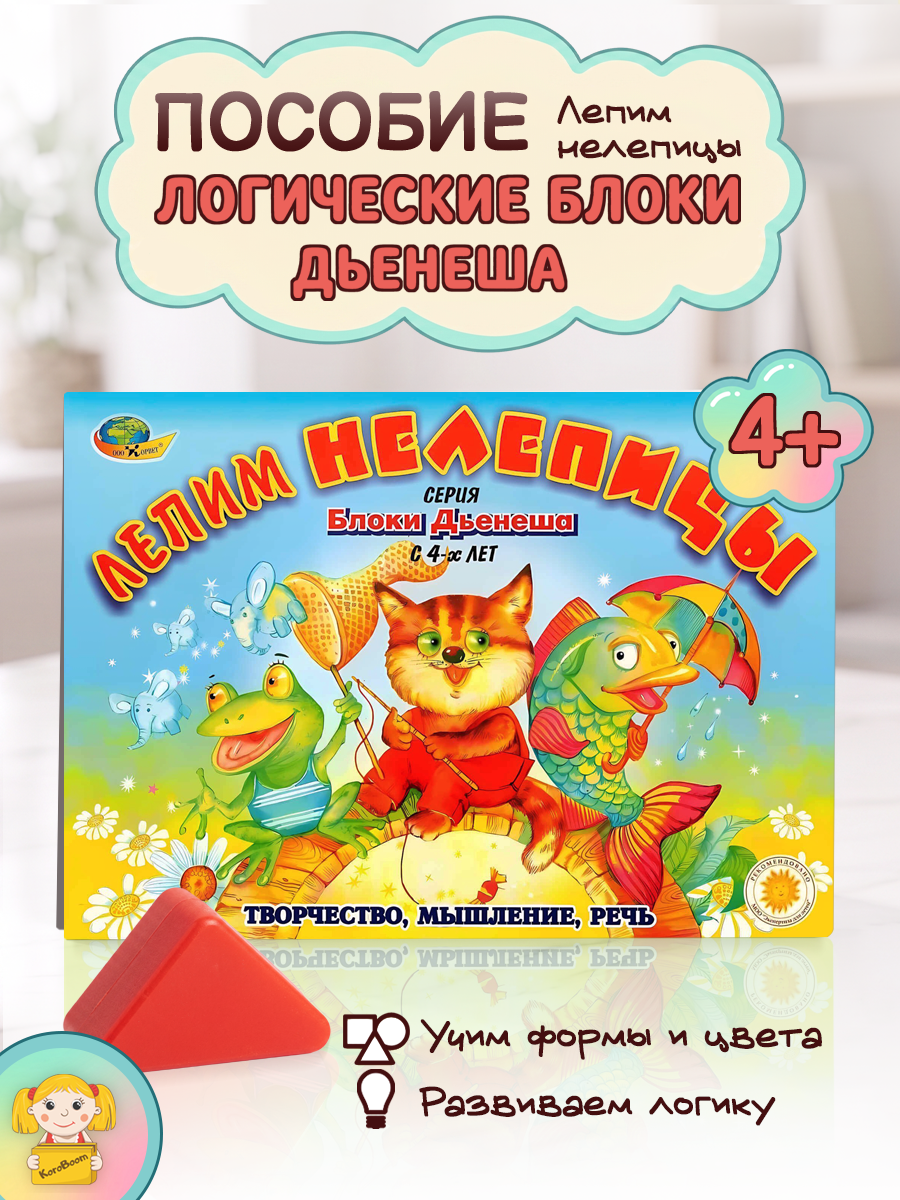 Развивающая игра "Лепим нелепицы" для детей, альбом-пособие с логическими блоками Дьенеша, дидактический материал, развиваем логику, внимание и речь