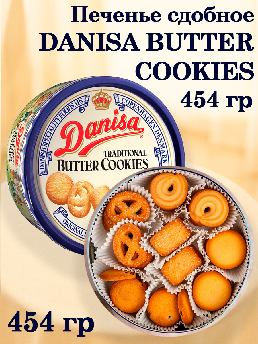 Danisa Butter Cookies печенье сдобное традиционное сахарное, 454 гр