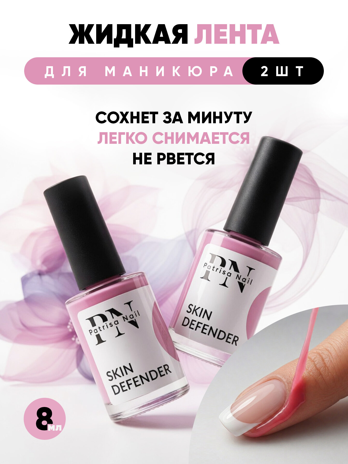 Жидкая лента для маникюра Skin Defender от Patrisa Nail, набор 2 штуки