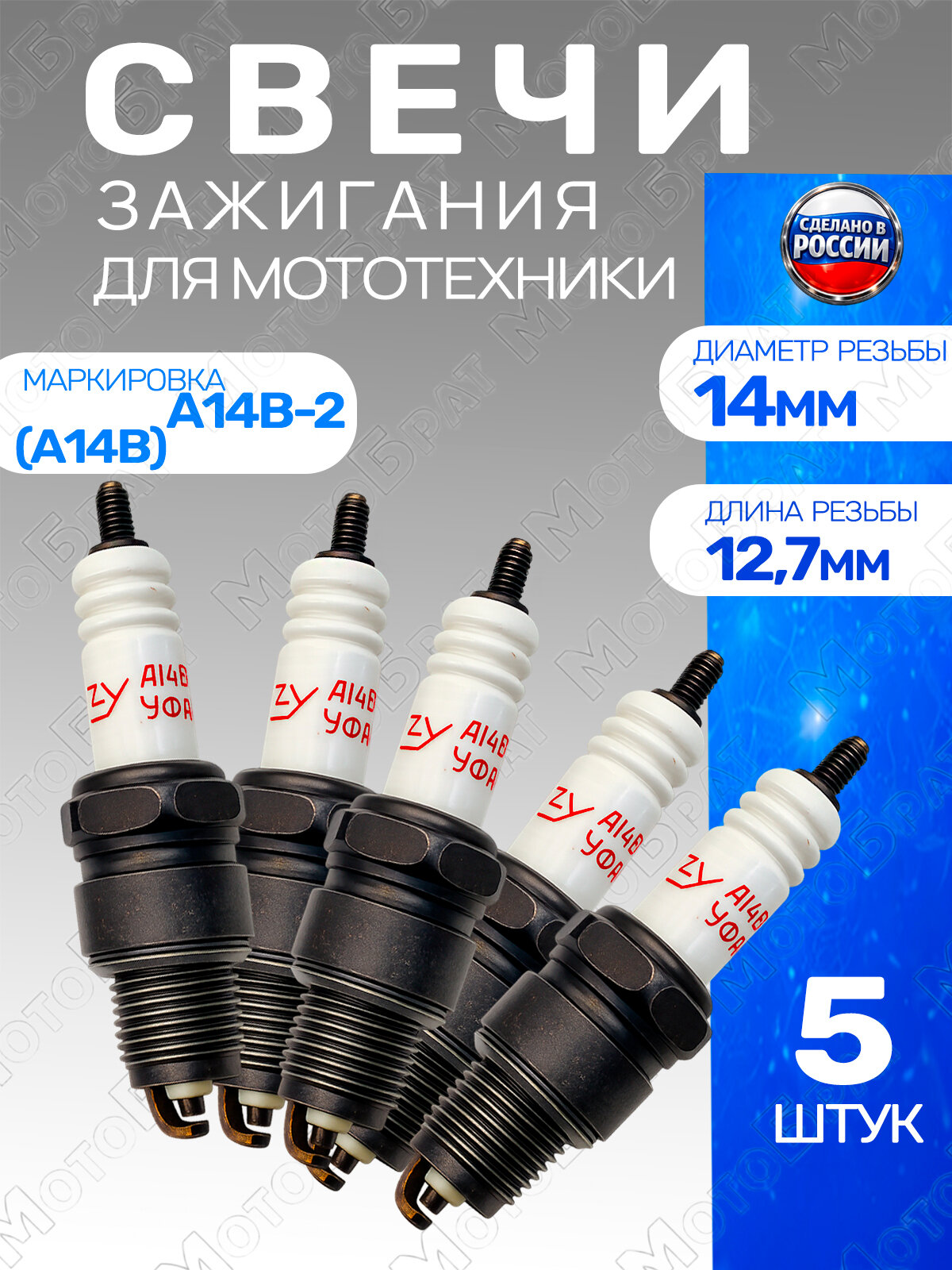 Свечи зажигания А14В-2(А14В) для мототехники (5 штук)