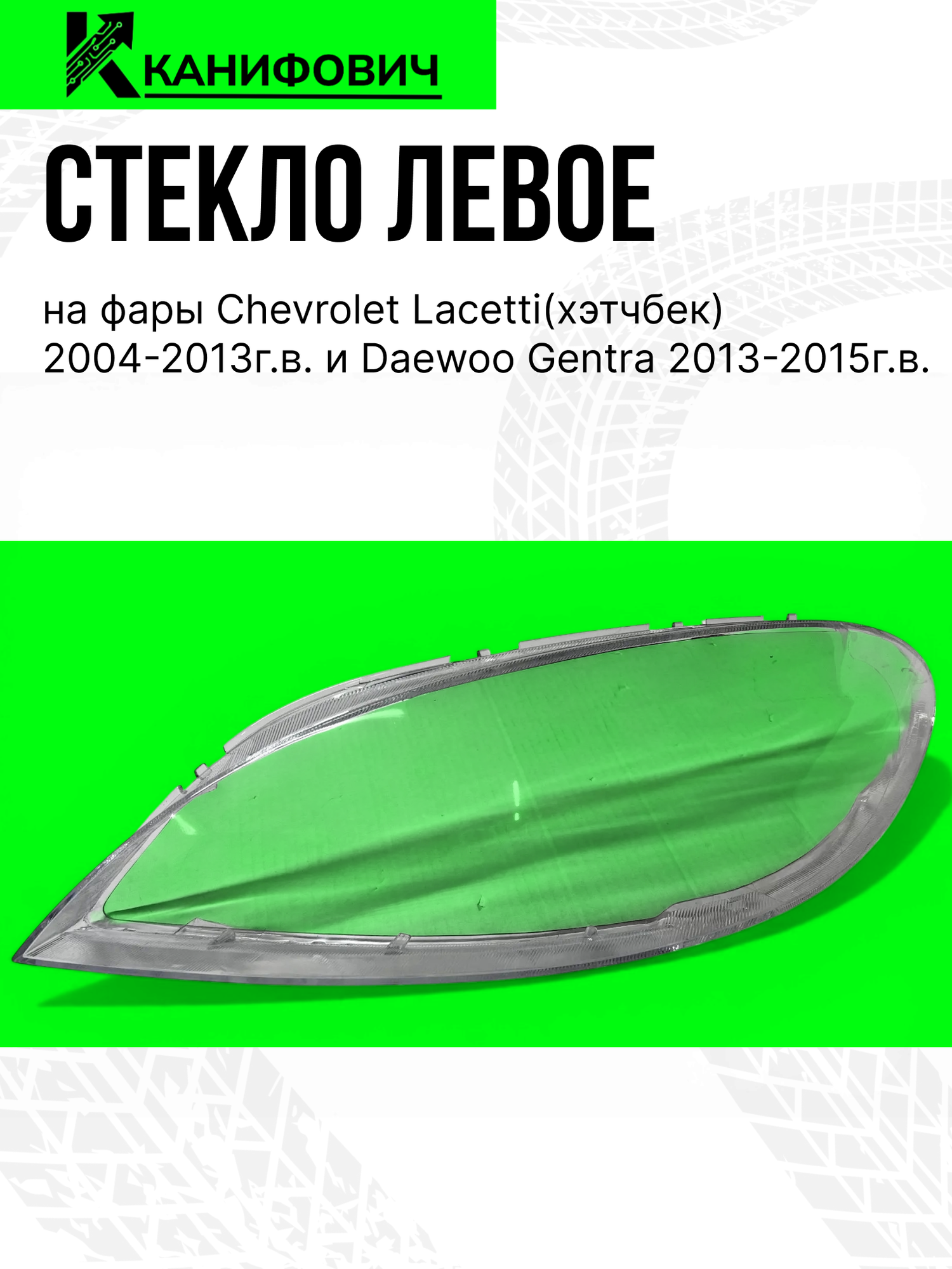Стекло для левой фары Daewoo Gentra/ Chevrolet Lacetti хетчбэк(LH)